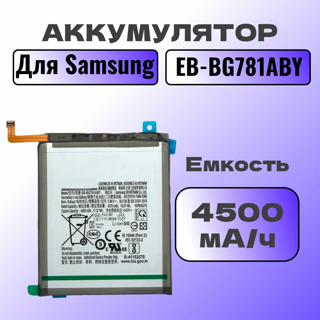 Аккумулятор EB-BG781ABY для Samsung Galaxy A52 A525F / S20 FE G780F