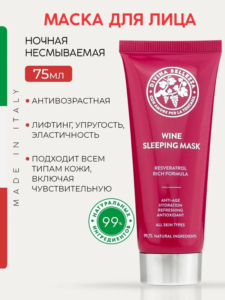 Маска для лица ночная несмываемая, Италия