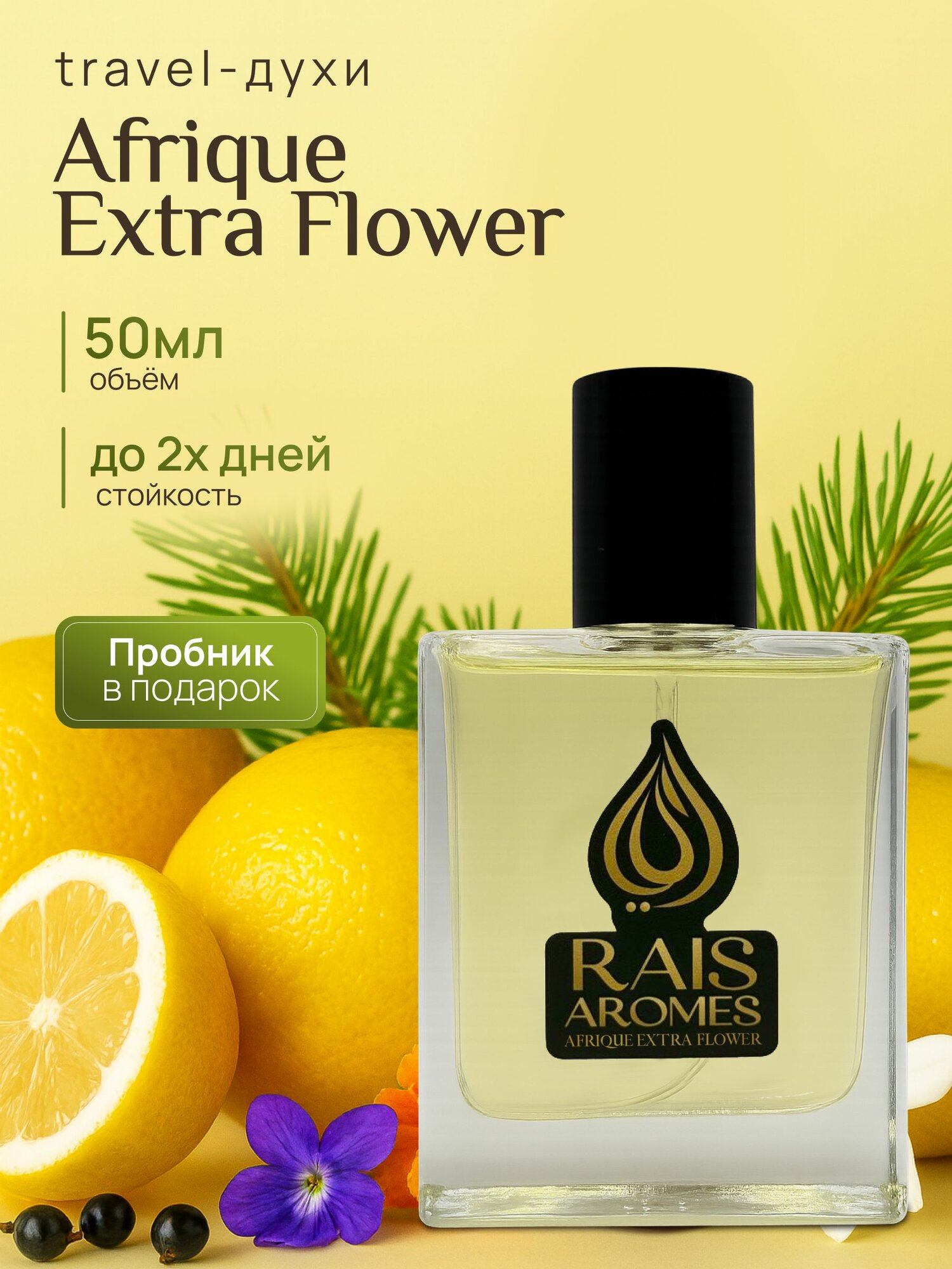 Духи стойкие со шлейфом Afrique Extra Flower 50 мл