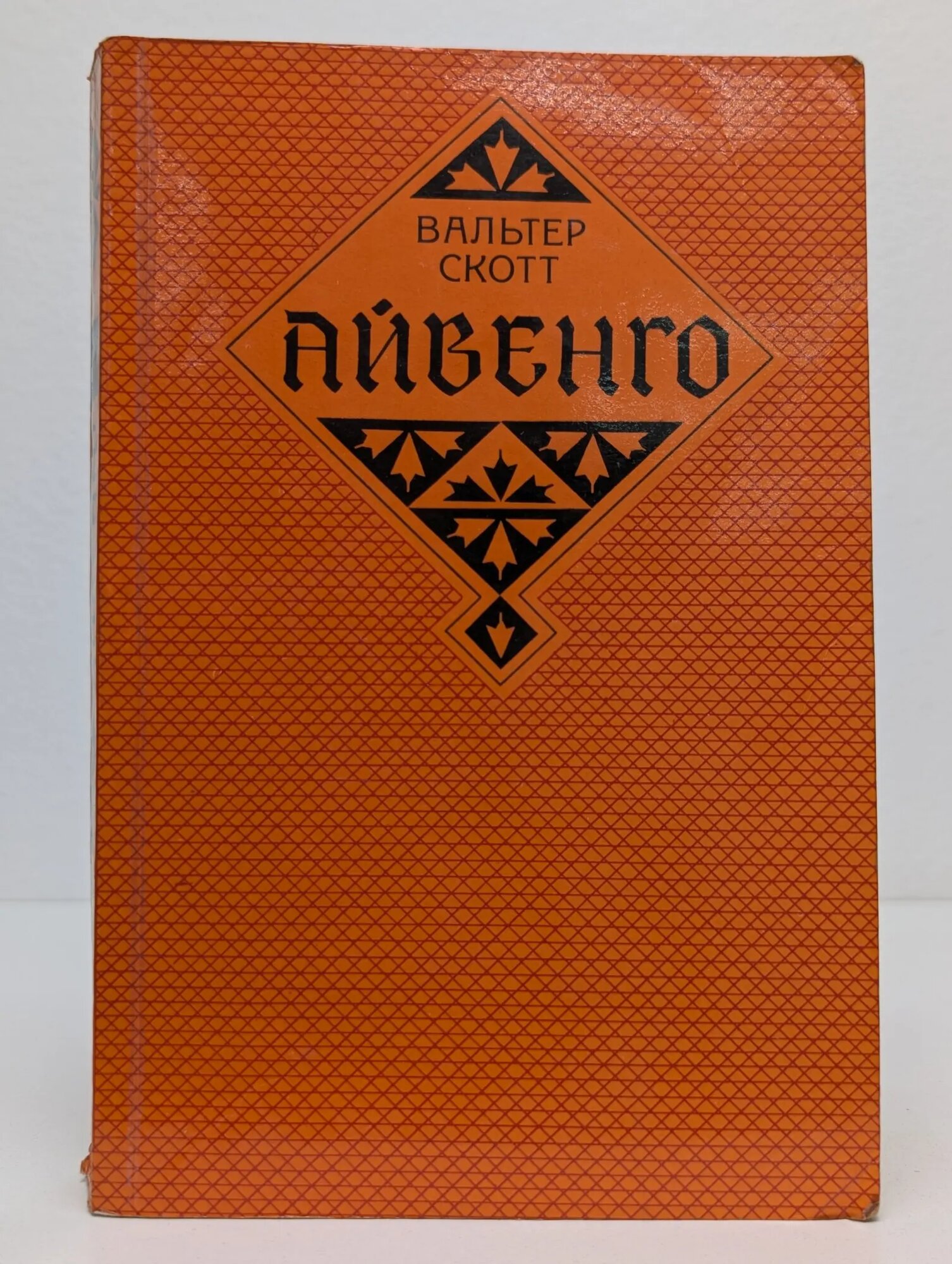 Айвенго Скотт Вальтер 1980