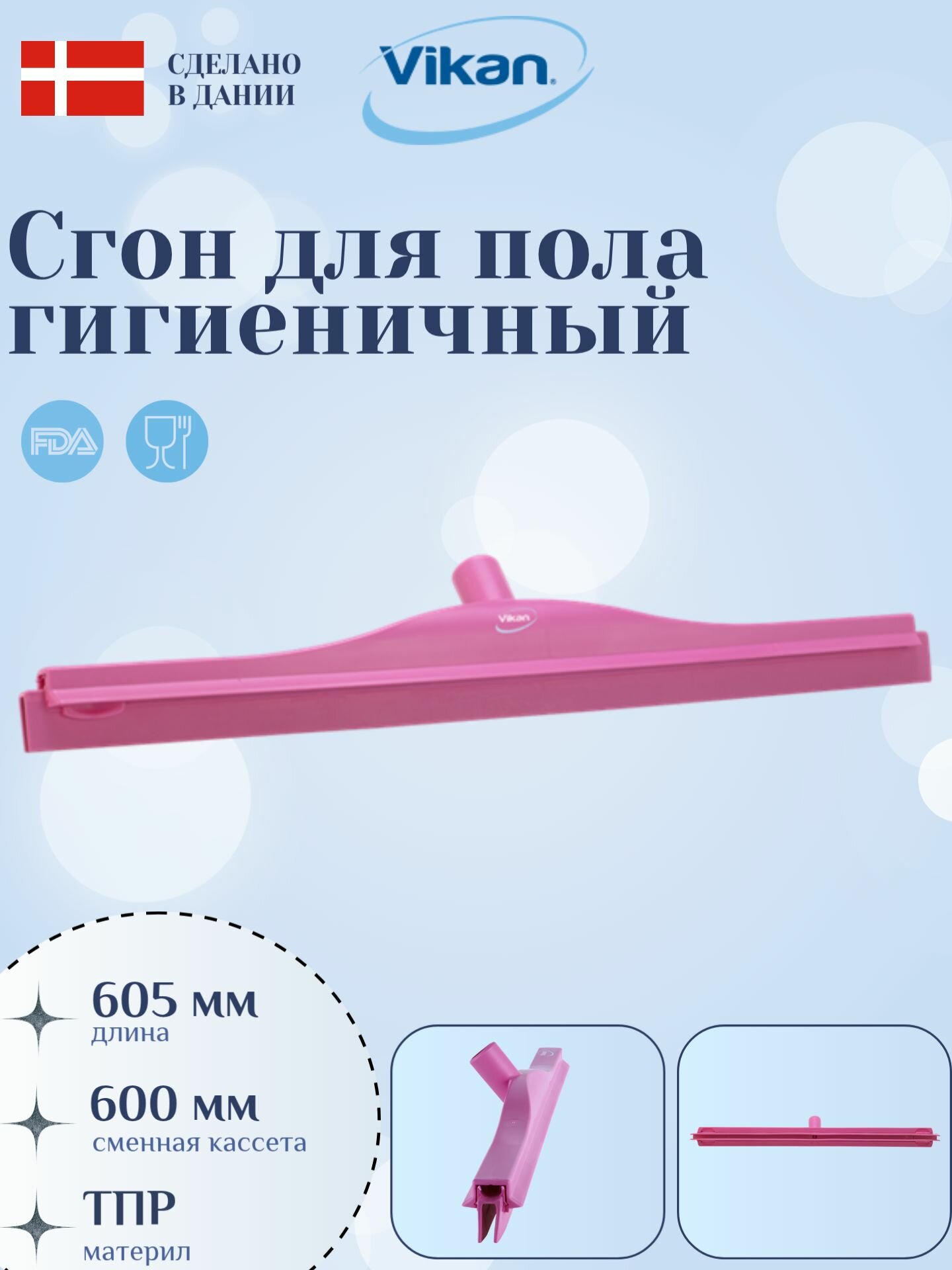 Гигиеничный сгон для пола Vikan со сменной кассетой, 605 мм, полипропилен, розовый, Дания, (77141)