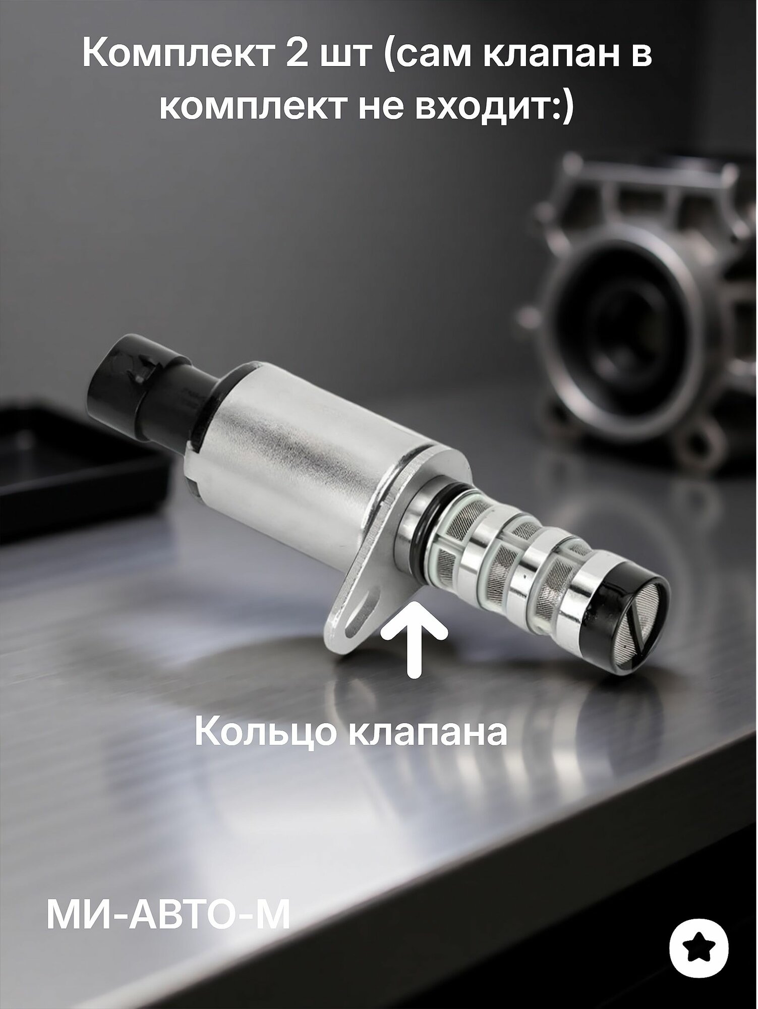 Уплотнительное кольцо для клапана фазорегулятора Opel Vectra Astra H, J, Zafira, Aveo, Chevrolet,2шт