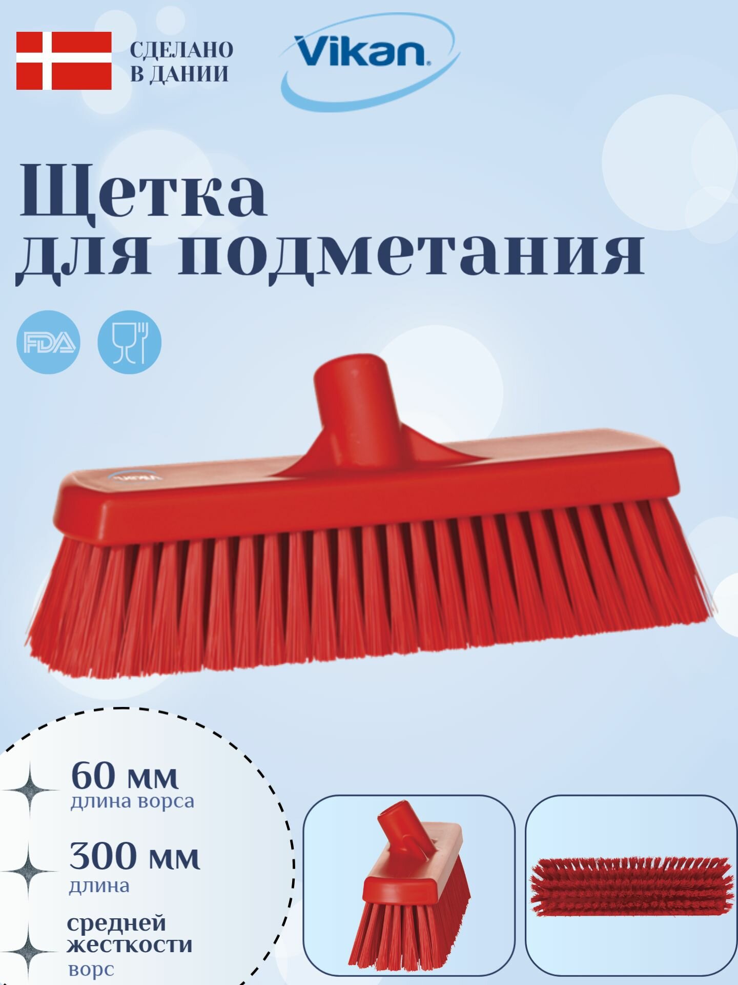 Щетка Vikan для подметания, 300 мм, средней жесткости ворс, красный, Дания, (70684)