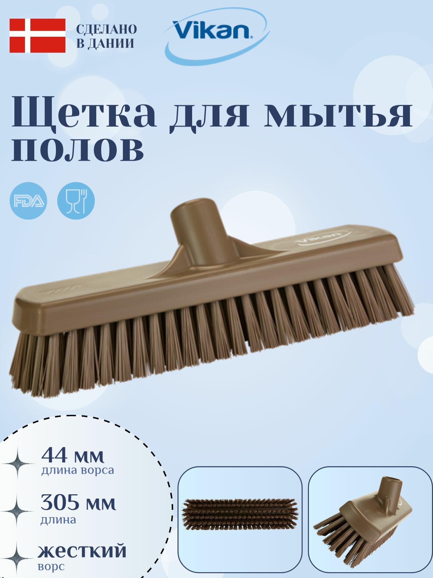 Щетка Vikan для мытья полов и стен, 305 мм, жесткий ворс, коричневый, Дания, (706066)