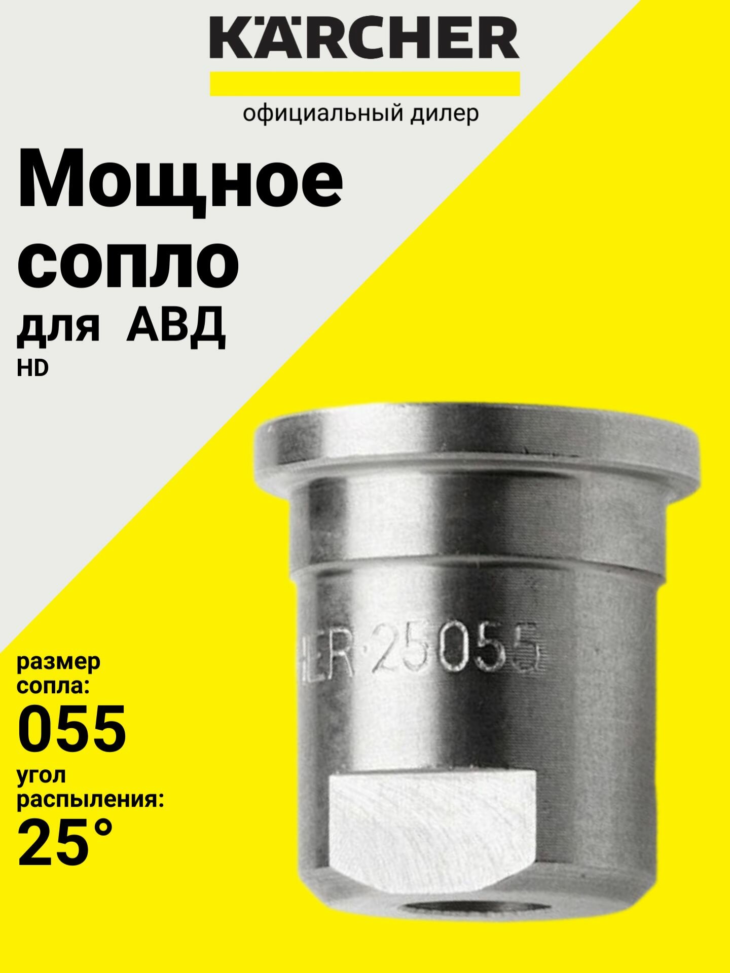 Мощное сопло с углом распыления 25 , 055 Karcher (2.883-401.0)