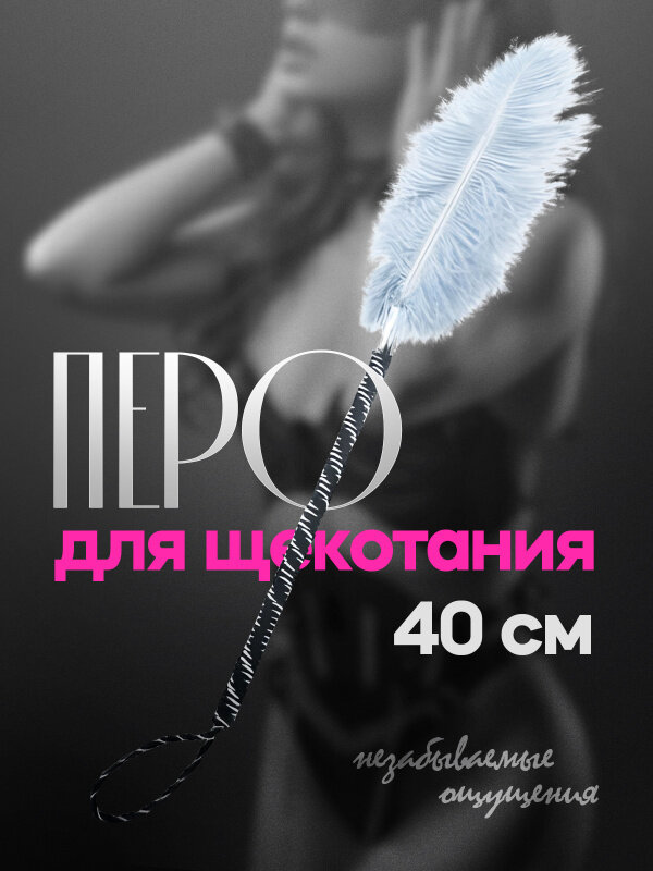 Перо для щекотания "Feather"