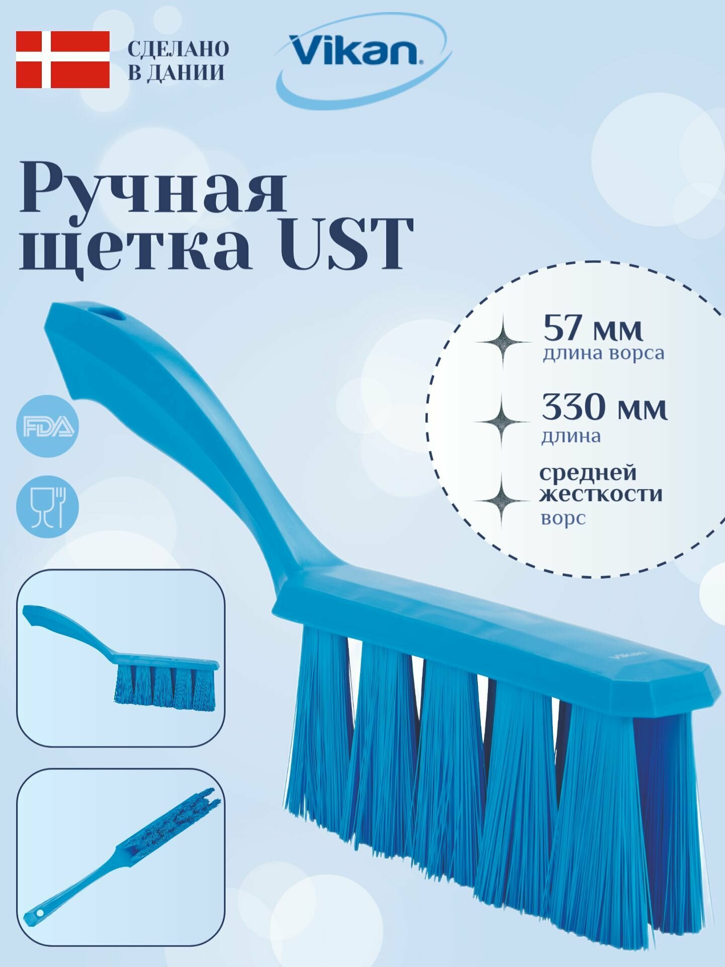 Ручная щетка UST, Vikan, 330 мм, ворс средней жесткости, синий, Дания, (45853)