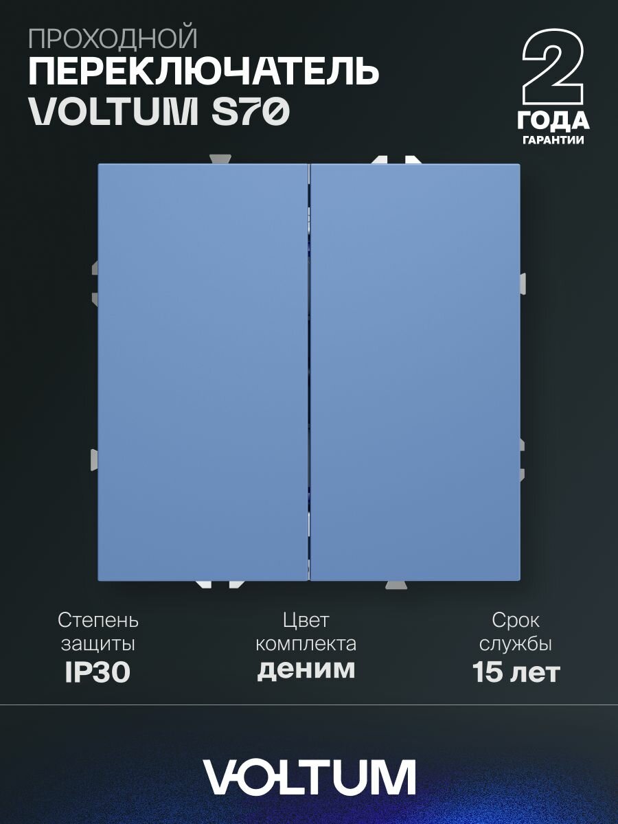 Проходной переключатель встраиваемый VOLTUM двухклавишный 10А цвет деним