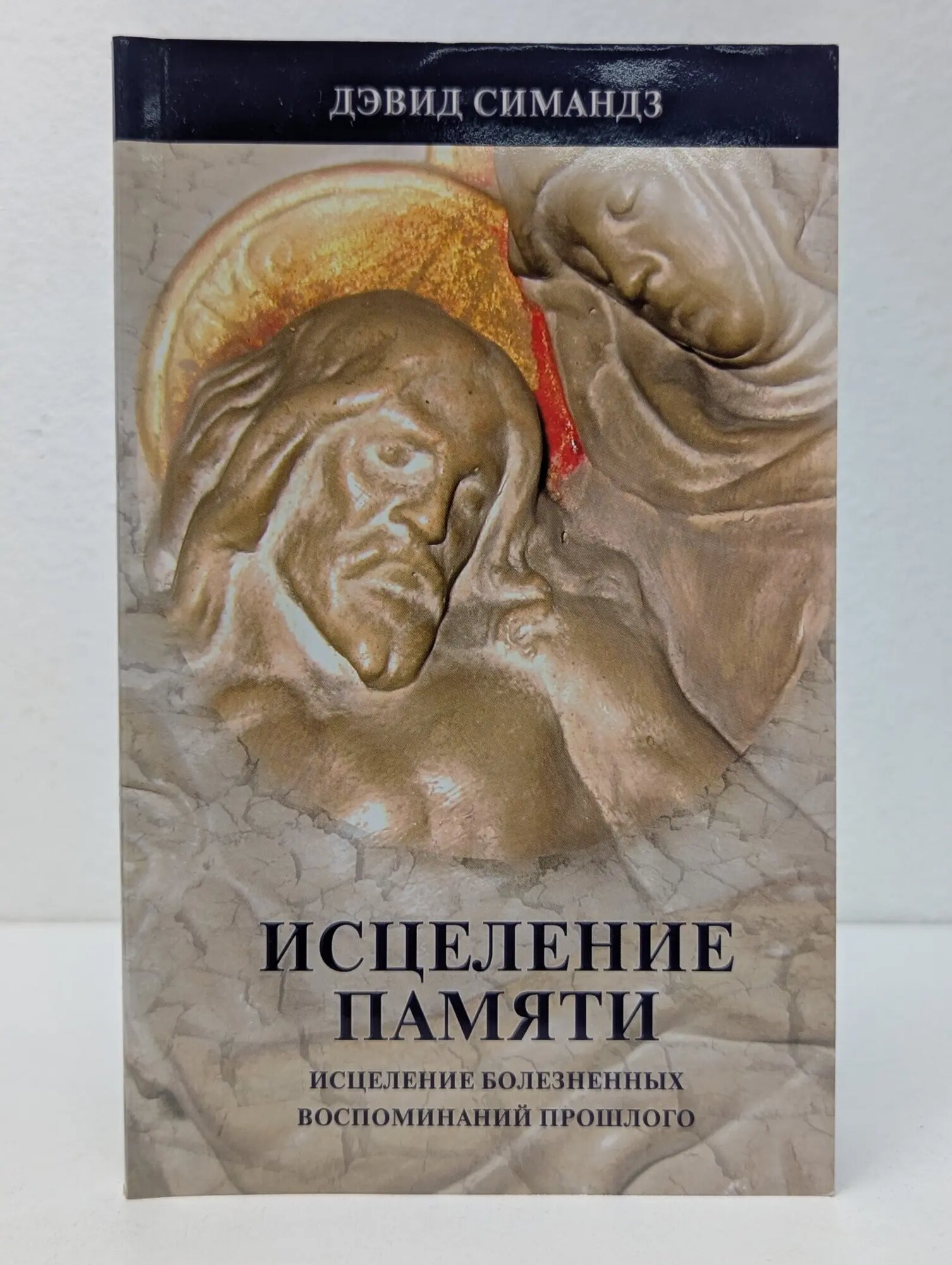 Исцеление памяти Симандз Дэвид 2012