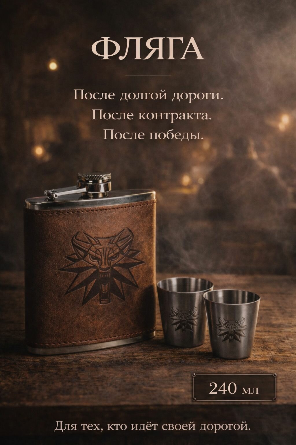 Фляга Ведьмак 240 мл с 2 стопками-металлическая фляжка из нержавеющей стали
