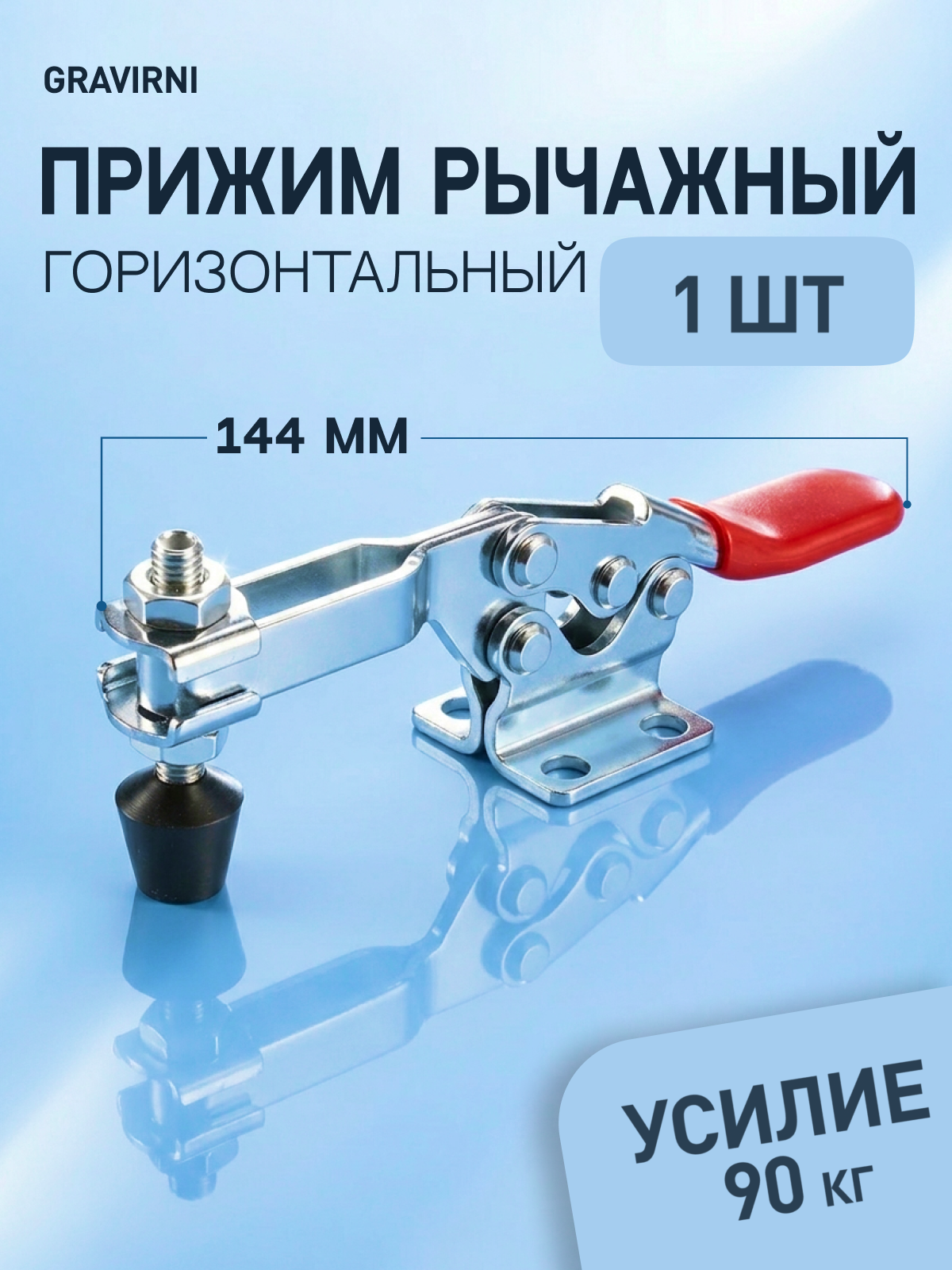 Прижим рычажный с вертикальной ручкой L144, нагрузка 90 кг, оцинкованная сталь 1 шт