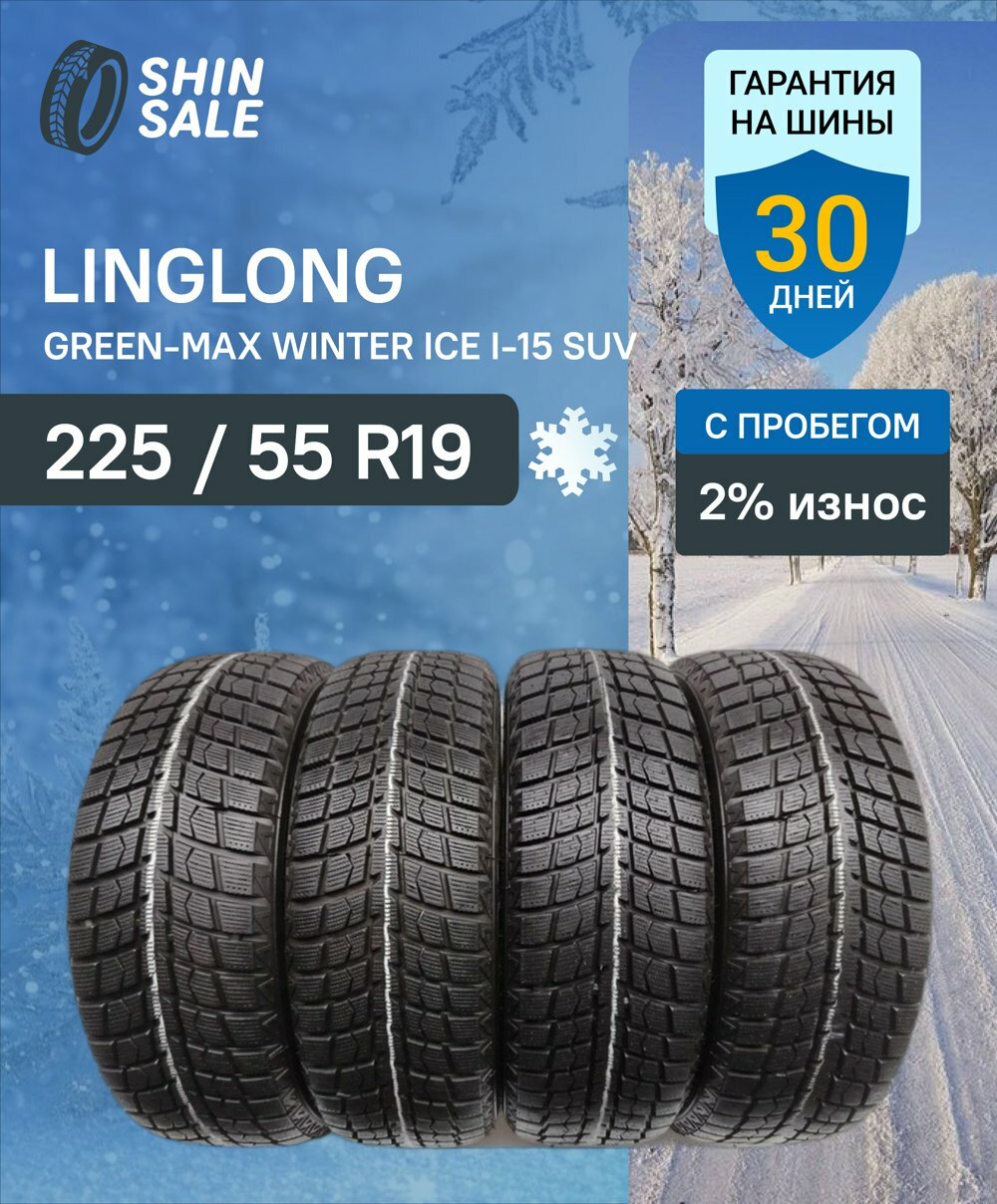 Зимние шины нешипованные Linglong Green-Max Winter Ice I-15 SUV 225/55 R19 2.0% износ T0166977