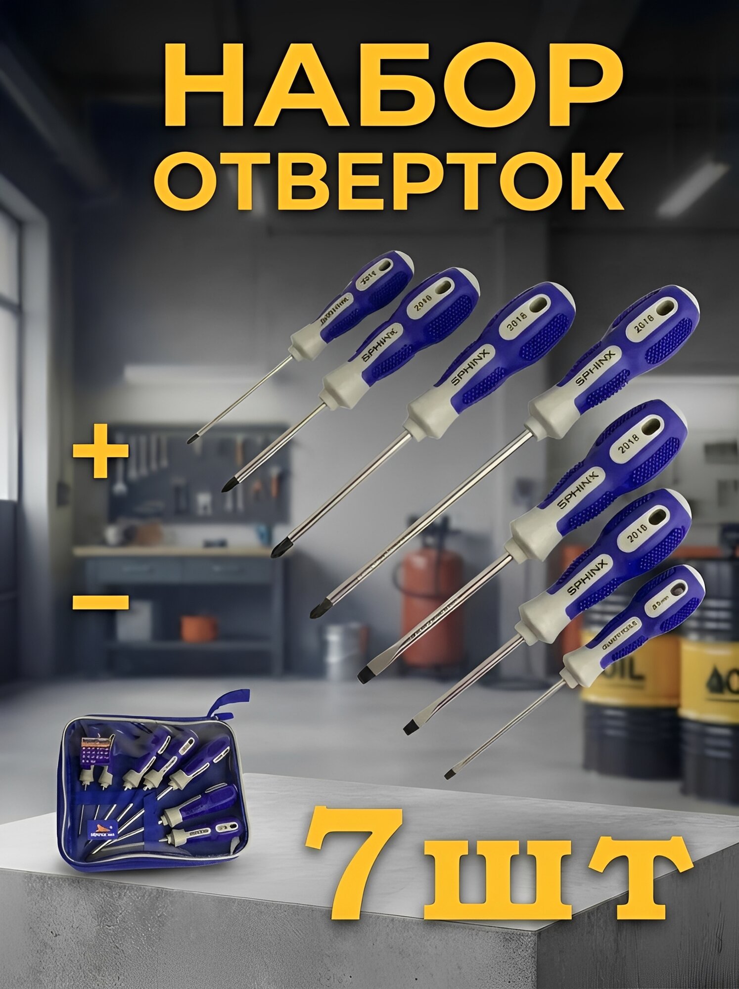 Автомобильный набор отверток Sphinx 2018-Z в сумке 7шт нескользящее покрытие