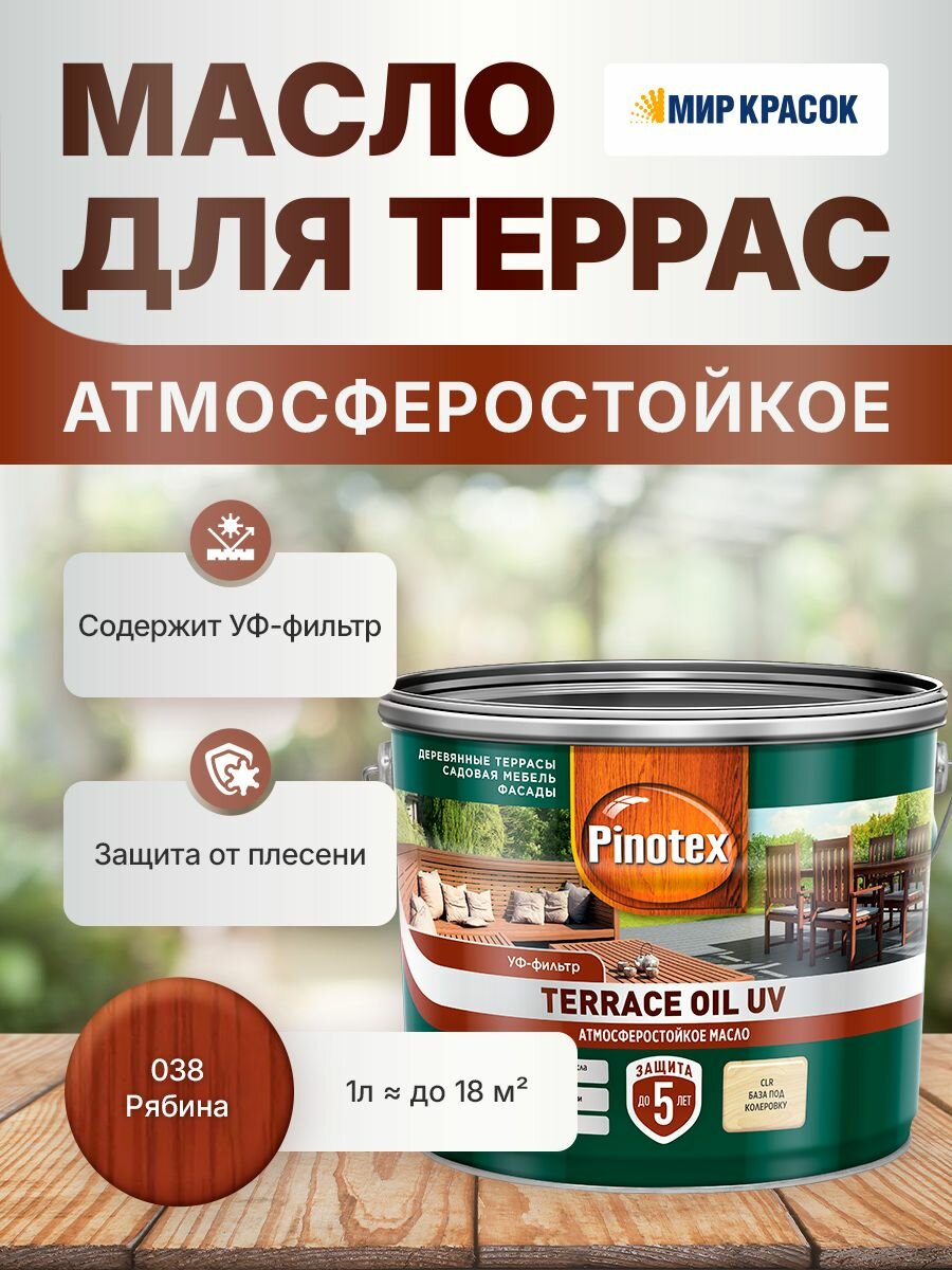 PINOTEX TERRACE OIL UV колерованное масло для террас, фасадов и садовой мебели, цвет: Рябина 038 (9л)