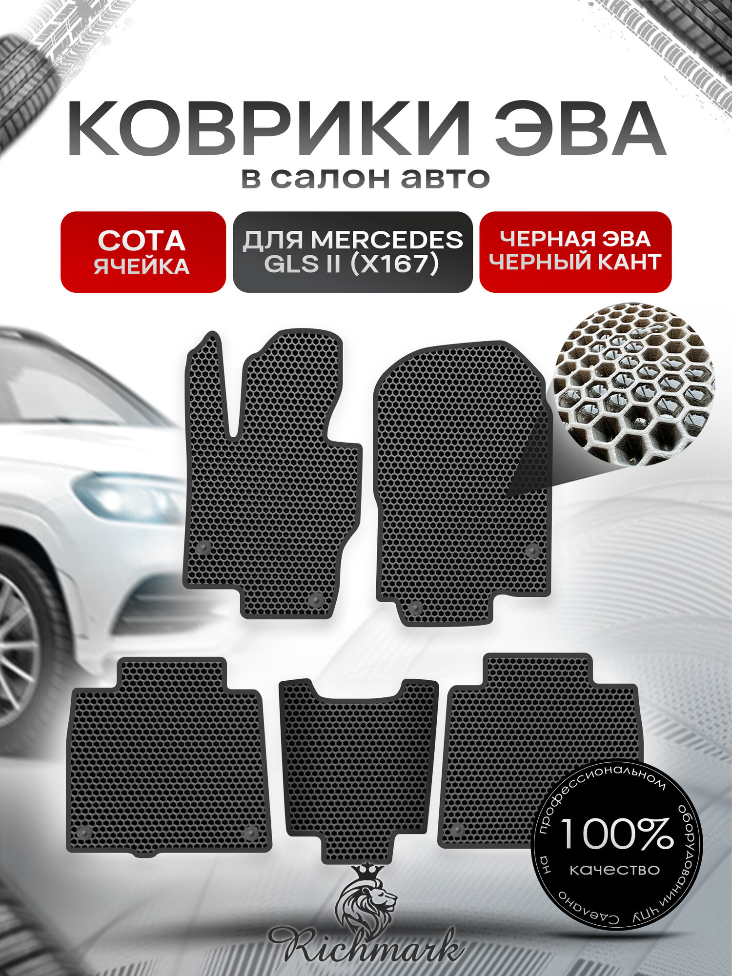 Коврики ЭВА сота для автомобиля Mercedes GLS II (X167) 2019+ / Мерседес Х167 Чёрный С Чёрным Кантом