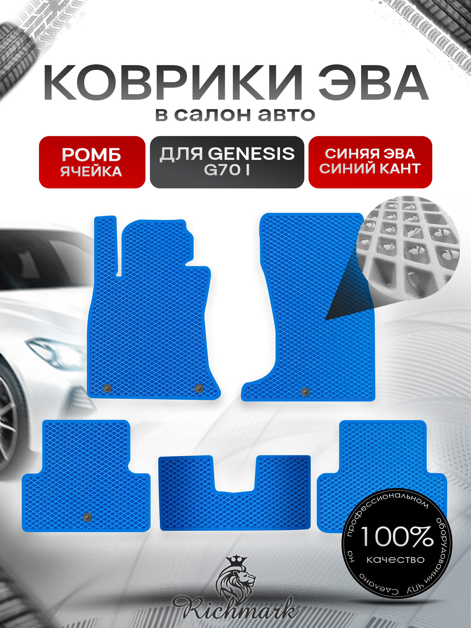 Коврики ЭВА ромб для автомобиля Hyundai Genesis G70 I 2017+ / Хендай Генезис Синий С Синим Кантом. Ричмарк