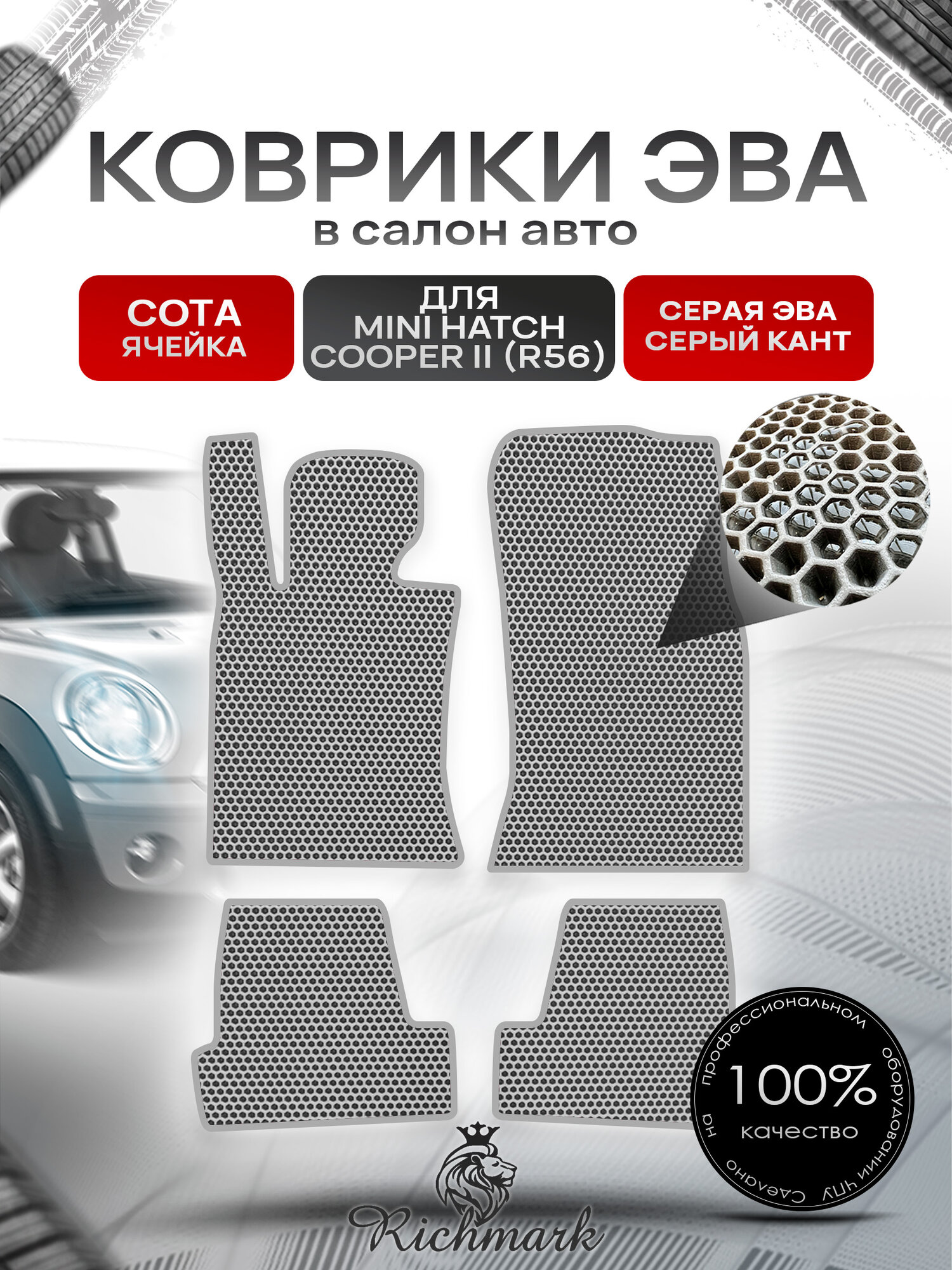 Коврики ЭВА сота для автомобиля Mini Cooper Hatch II (R56) 2006-2013 / Мини Купер 2 Р56 Серый С Серым Кантом
