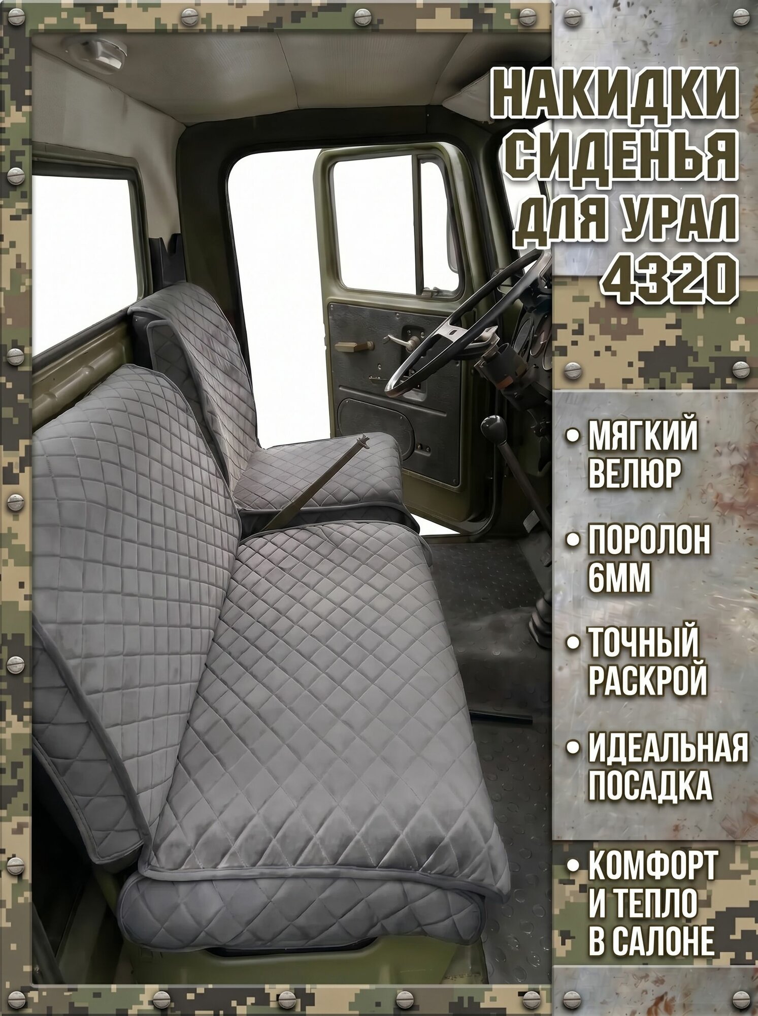 Накидки на сиденья велюр для Урал 4320 Серый (старая кабина 3 места)