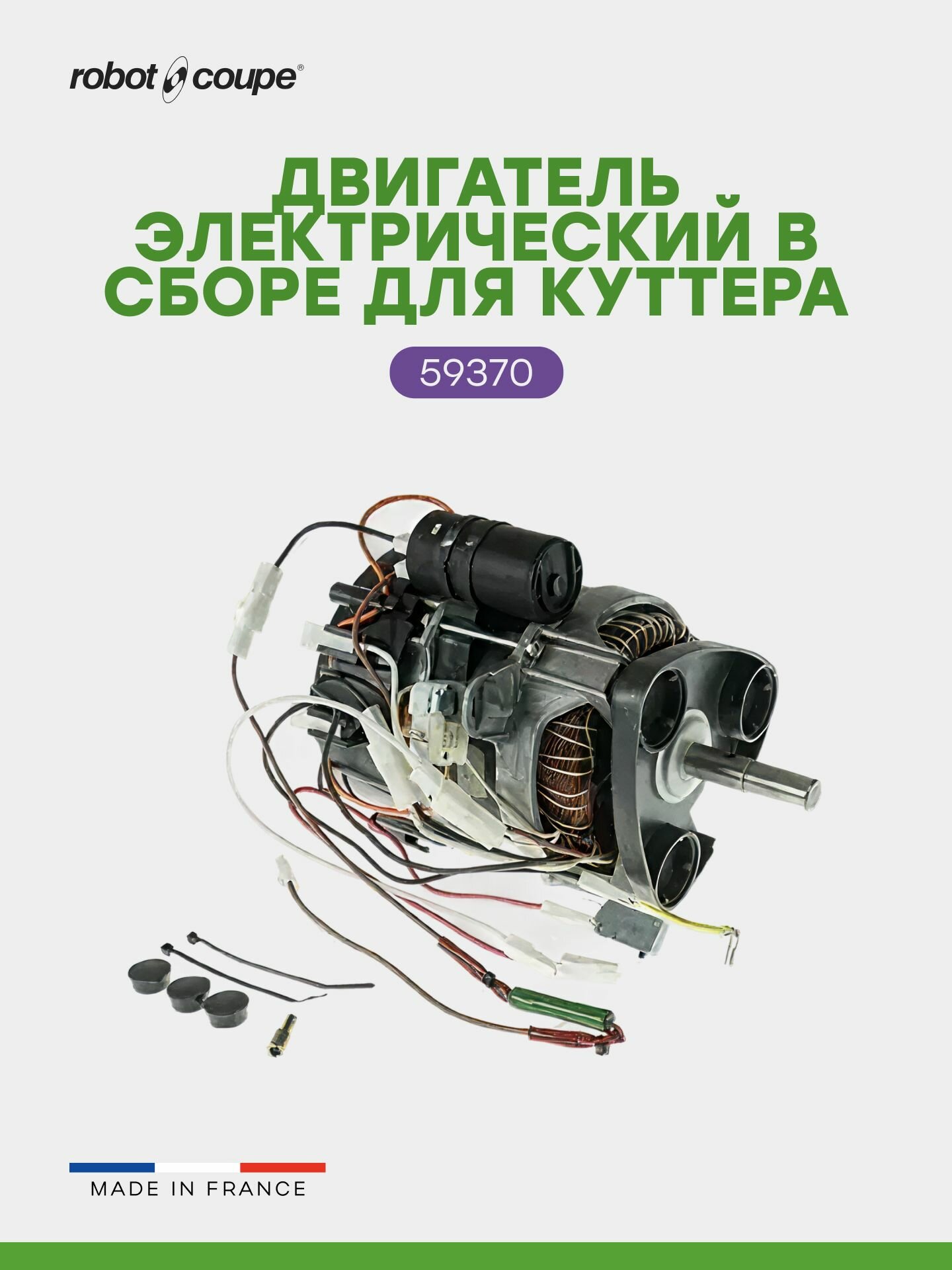 Двигатель электрический 59370 в сборе для куттера Robot Coupe, серии R