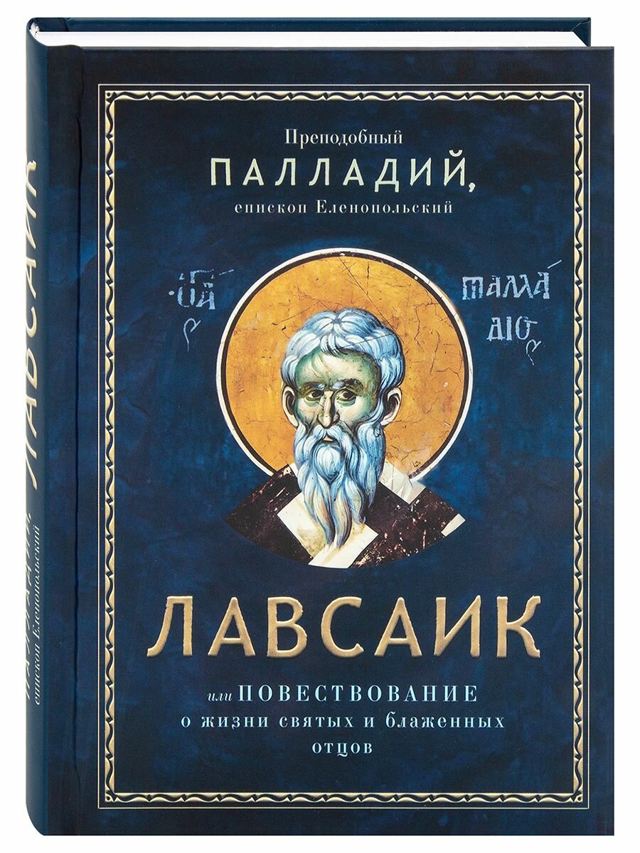 Лавсаик, или повествование о жизни святых и блаженных отцов