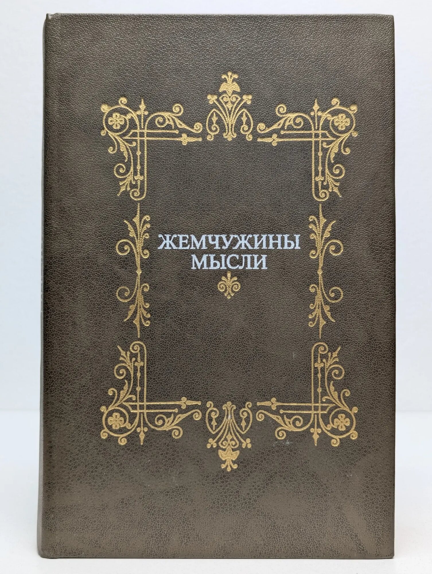 Жемчужины мысли Жадан Александр А. 1987