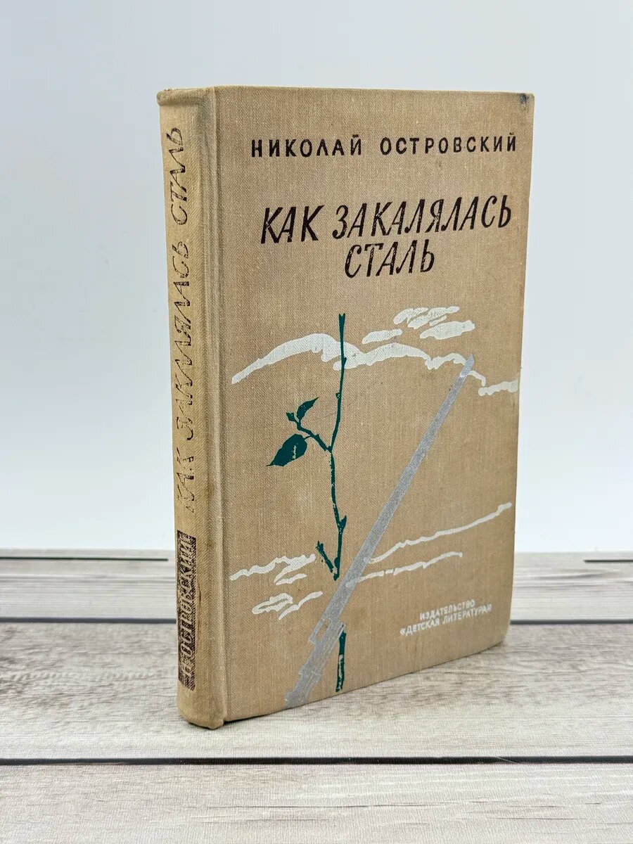 «Как закалялась сталь»/Н. А. Островский