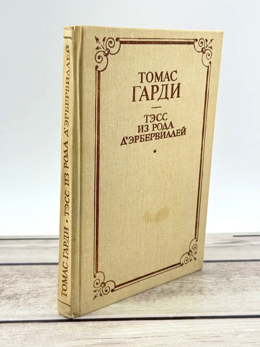 «Тэсс из рода д’Эрбервиллей.»/Томас Гарди