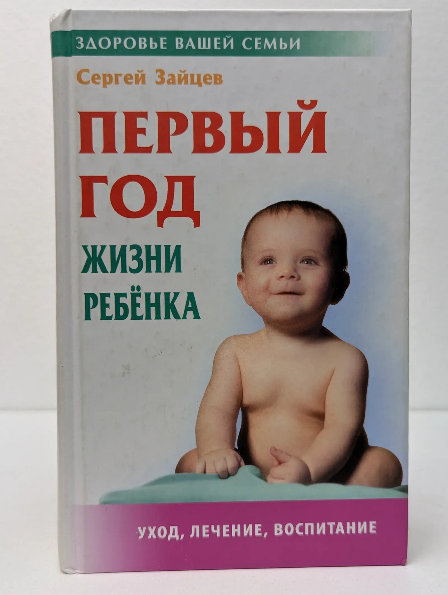 Здоровье вашей семьи. Первый год жизни ребенка Зайцев Сергей Михайлович 2008