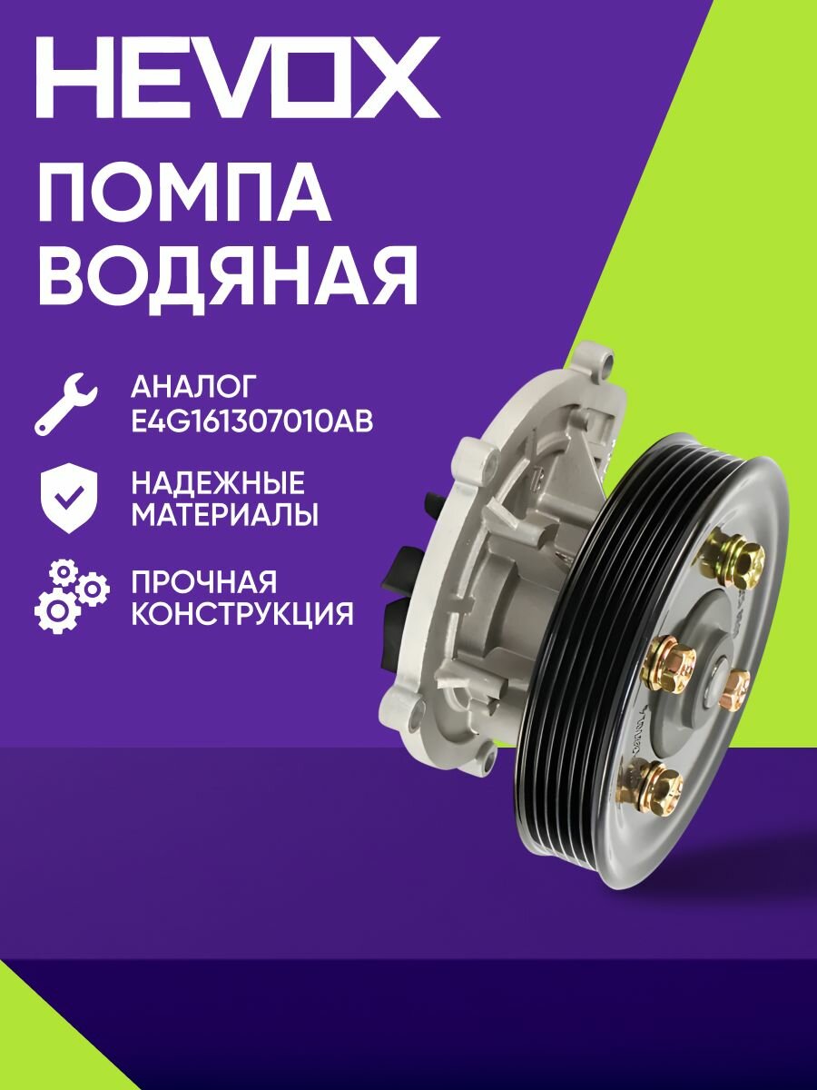 Помпа водяная E4G16 CHERY T11 1,6 FL/M11/T21/J42/T15 ; E4G161307010AB