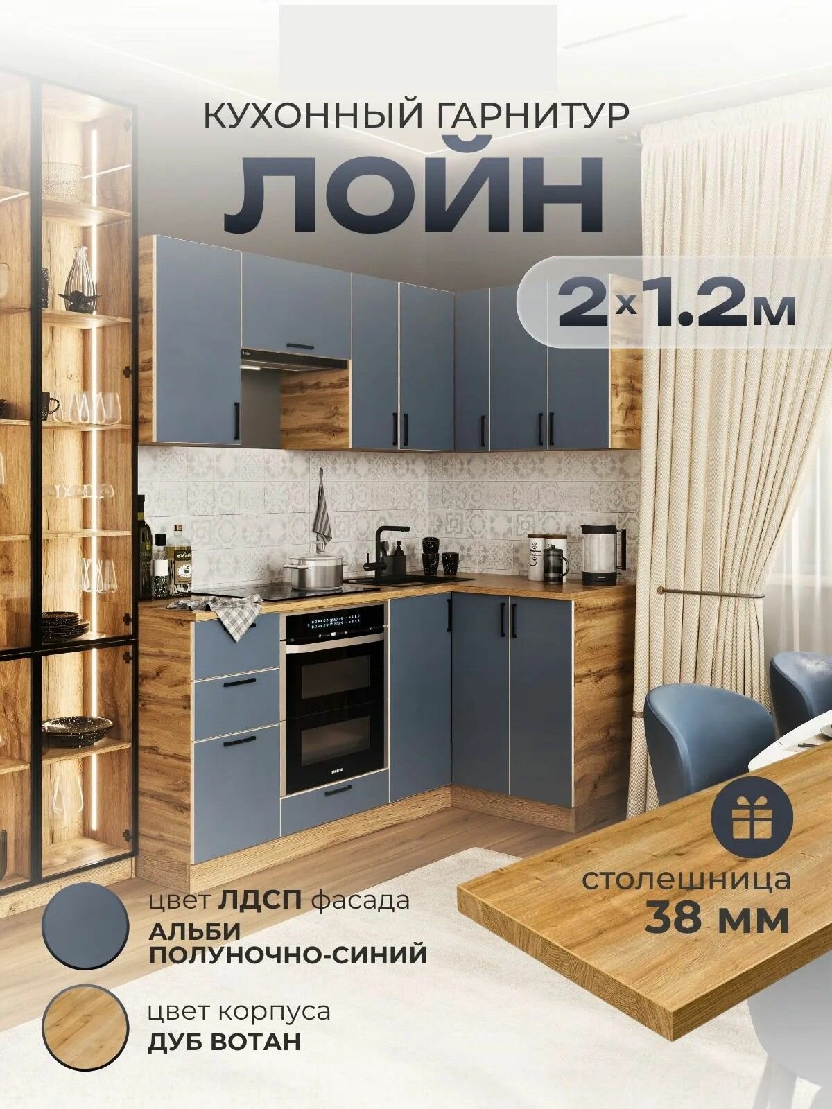 Кухонный гарнитур "Лойн" МДФ 200*120*214 см. Дуб Вотан/Альби полуночно-синий
