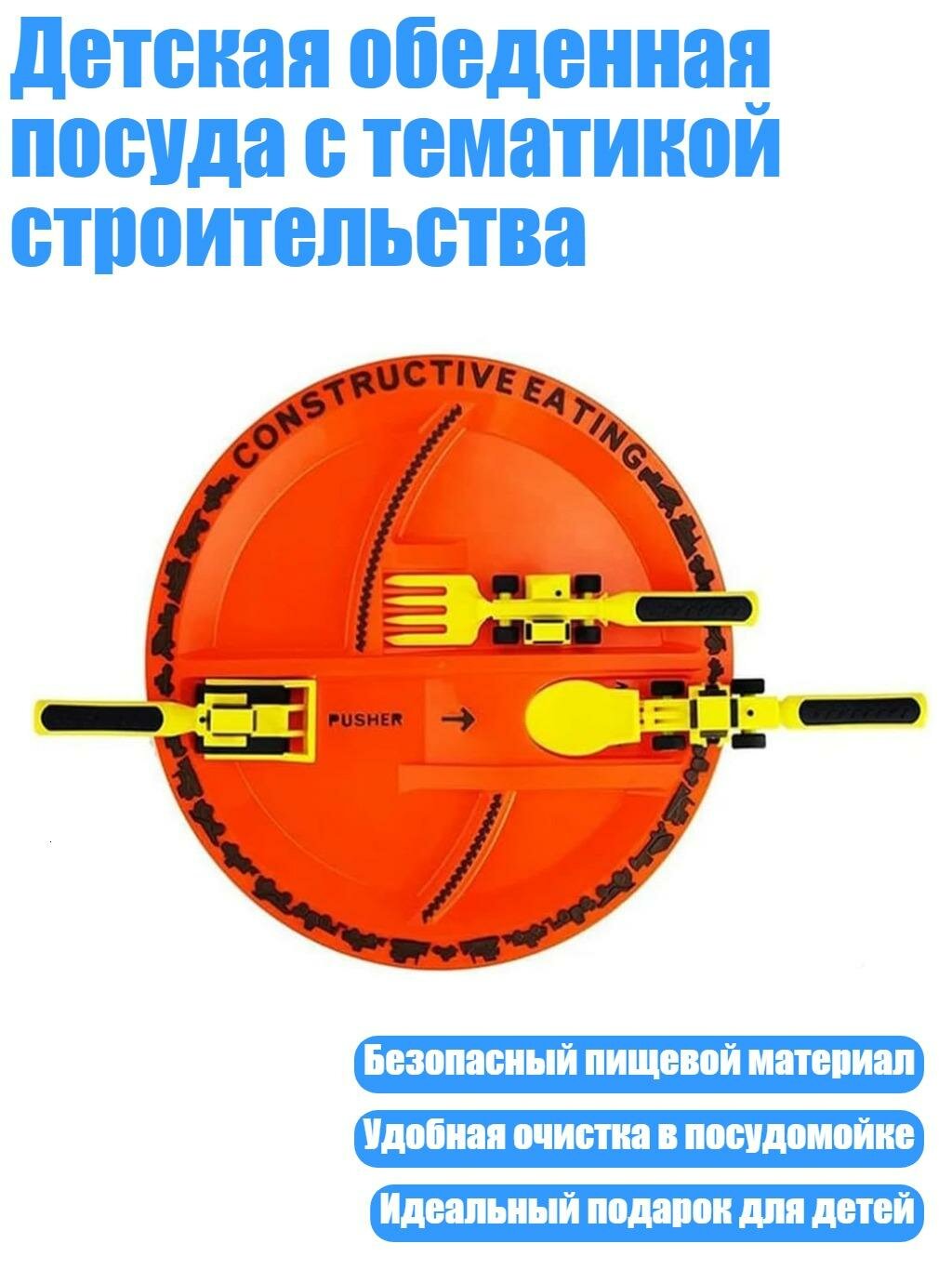 Детская обеденная посуда с тематикой строительства, пластина