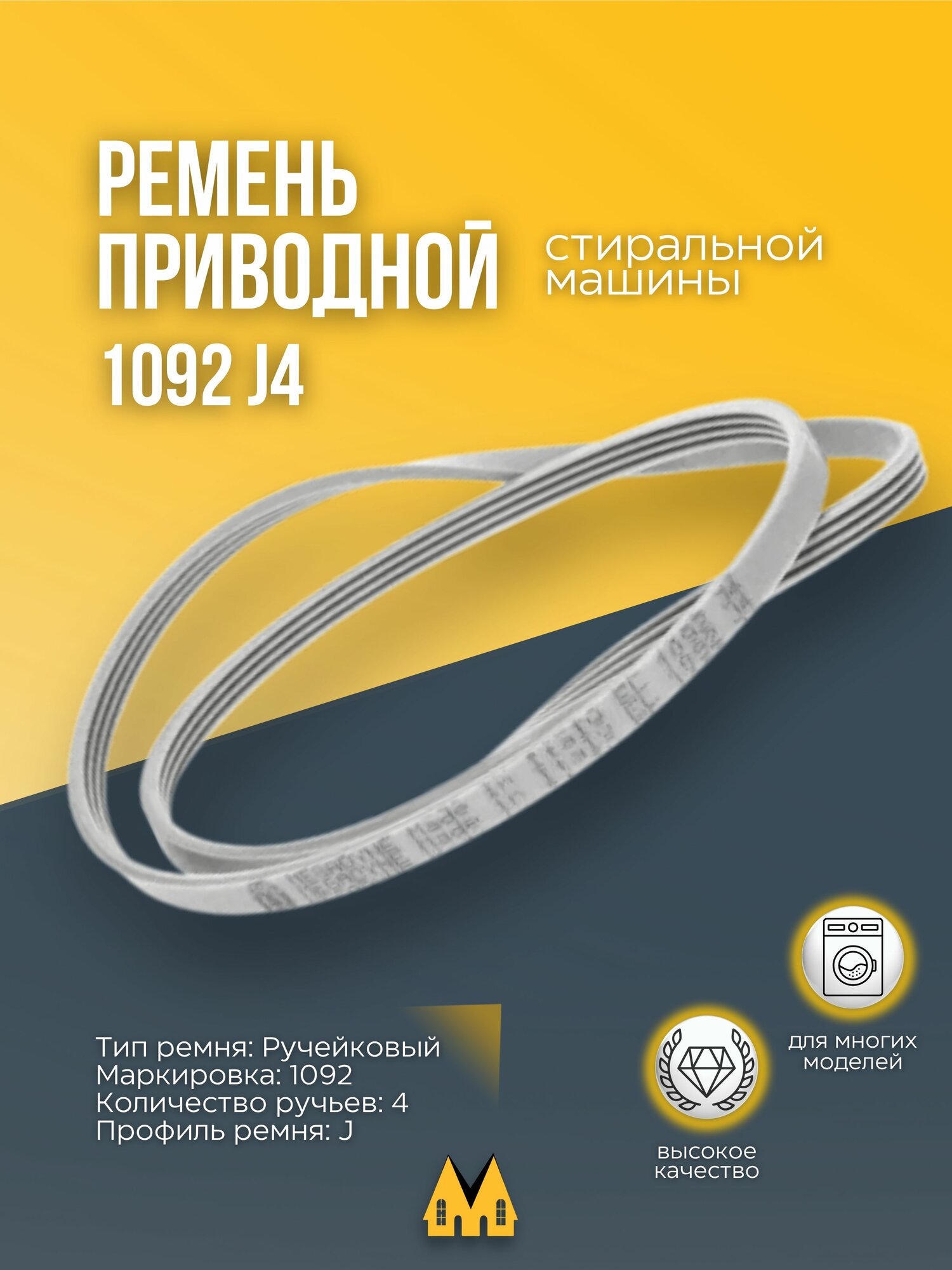 Ремень привода для стиральной машины Ariston, Siemens, AEG 1092 J4
