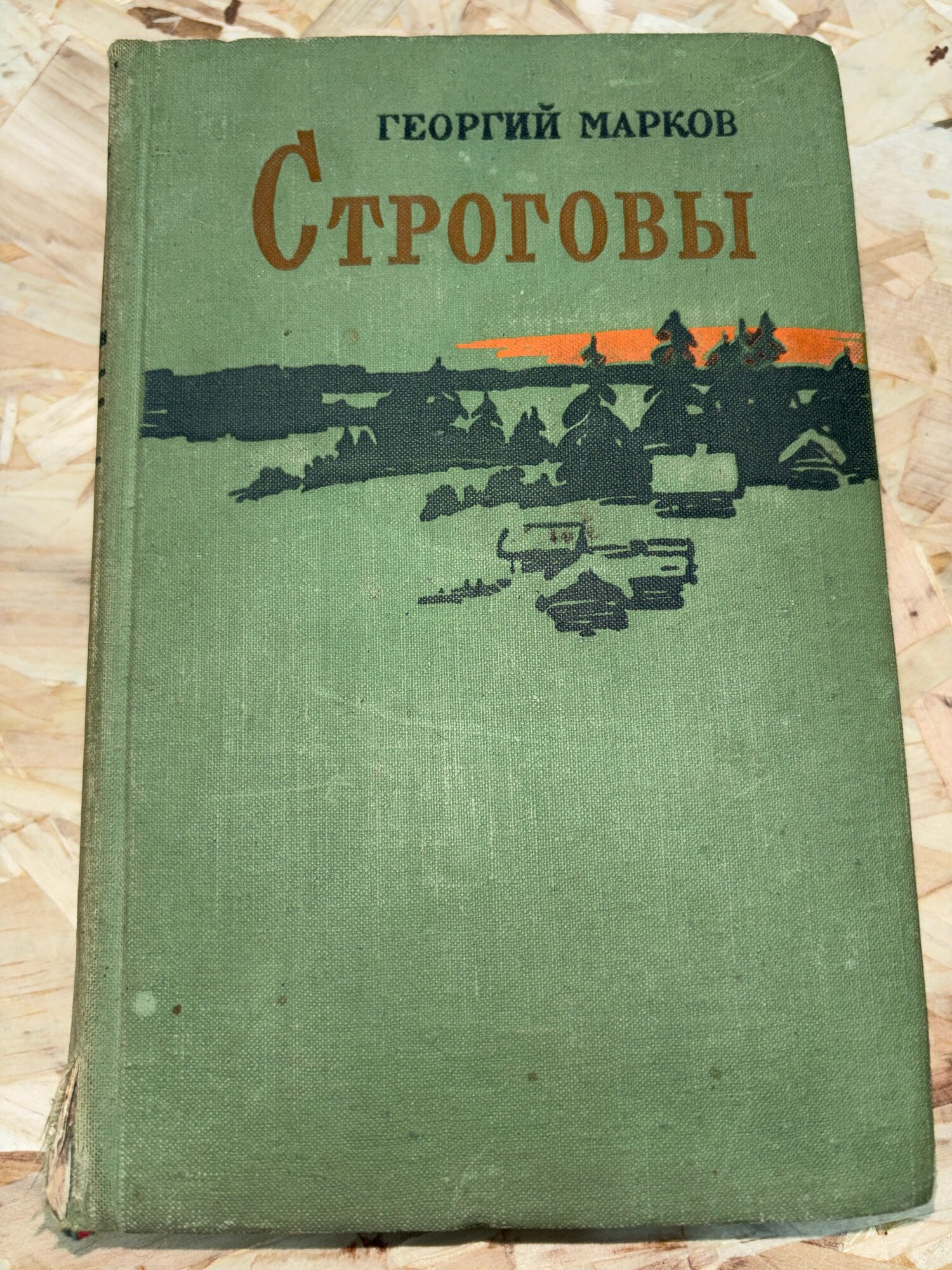 Строговы