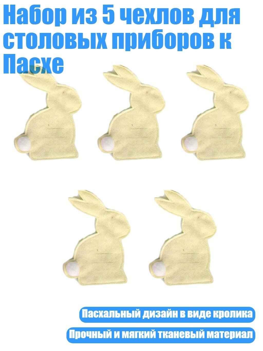 Набор из 5 чехлов для столовых приборов к Пасхе, белый цвет слоновой кости