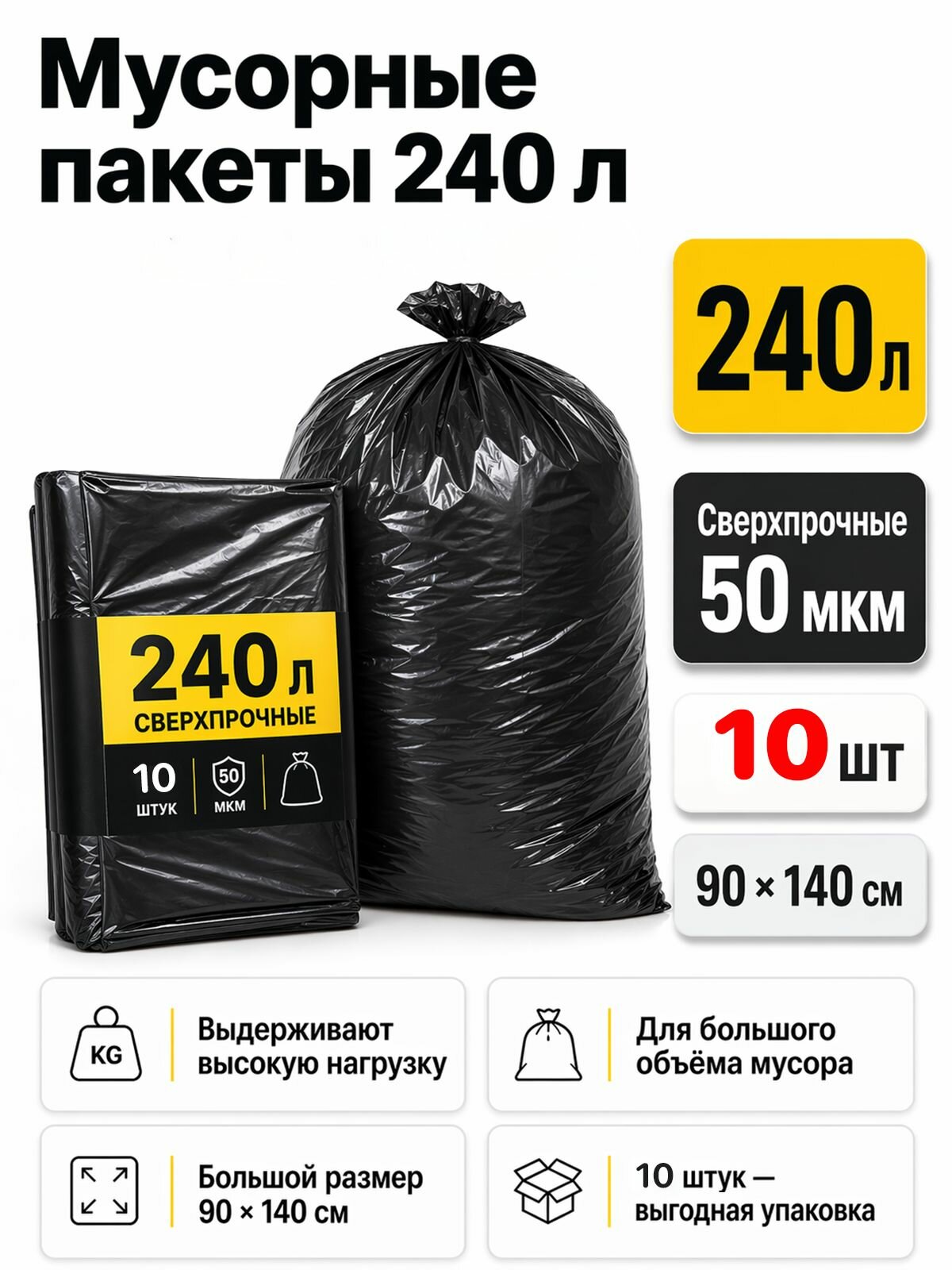 Мешки для мусора 240л мусорные пакеты 50 мкм 10 шт