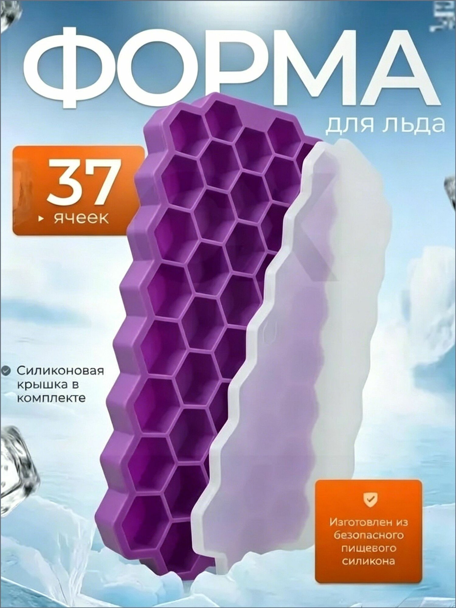 Качественная ледоформа на 37 ячеек