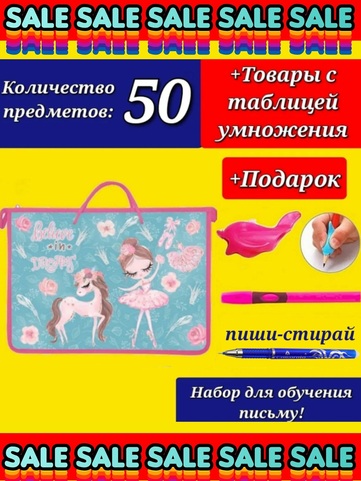 Набор Первоклассника "50 предметов" в пластиковой папке "Пони" + Подарок набор для обучения письму