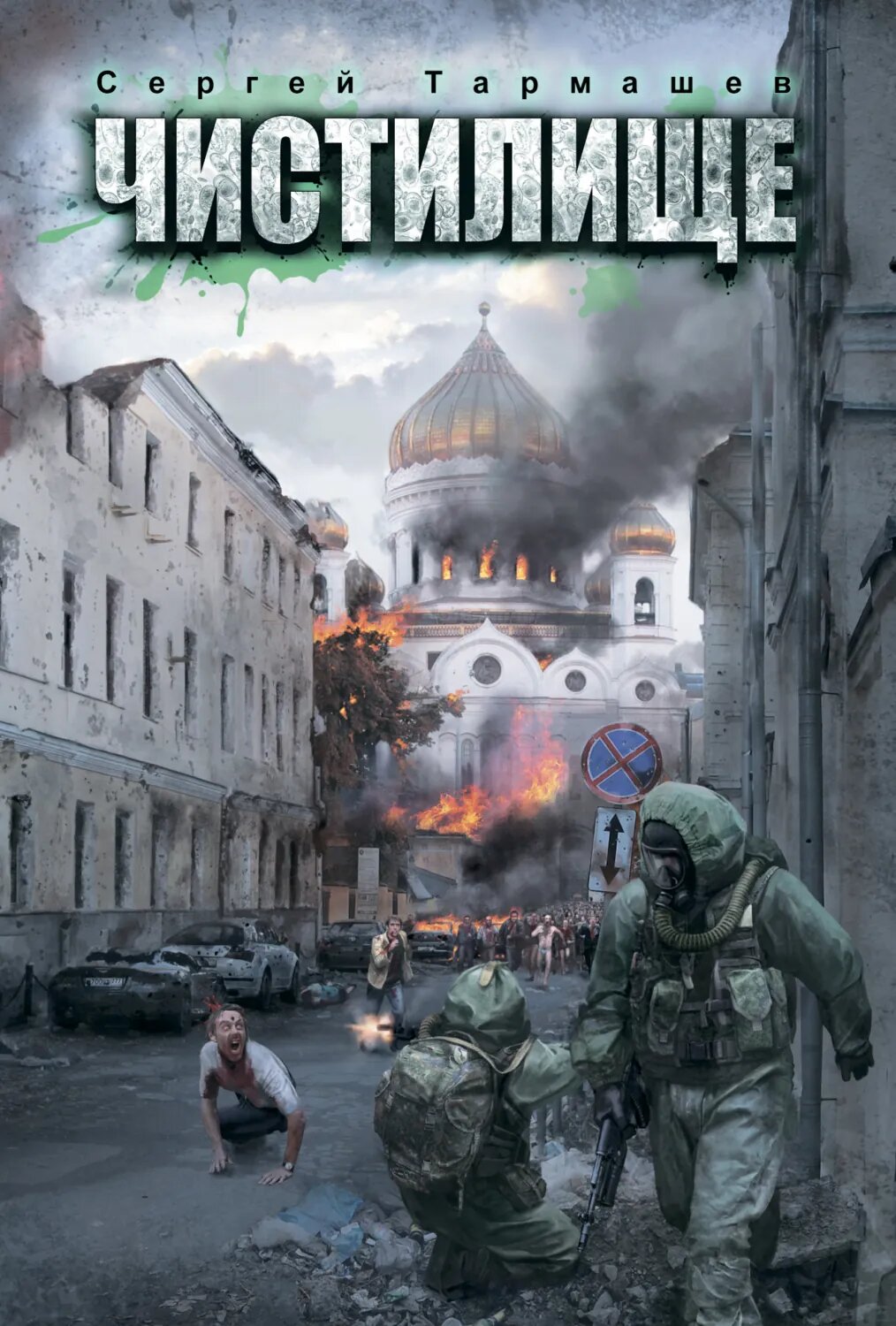 Чистилище [Цифровая книга]