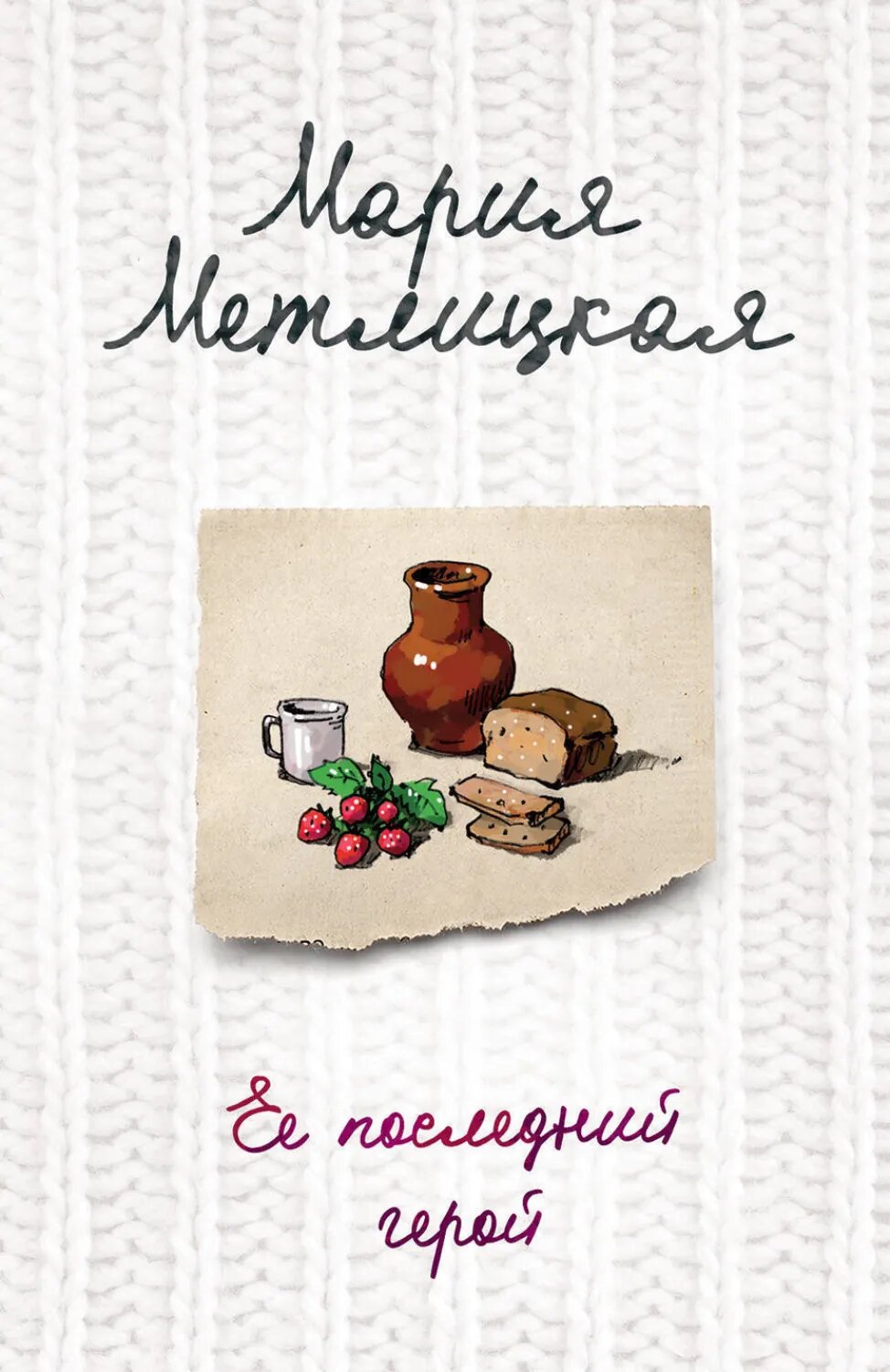 Ее последний герой [Цифровая книга]