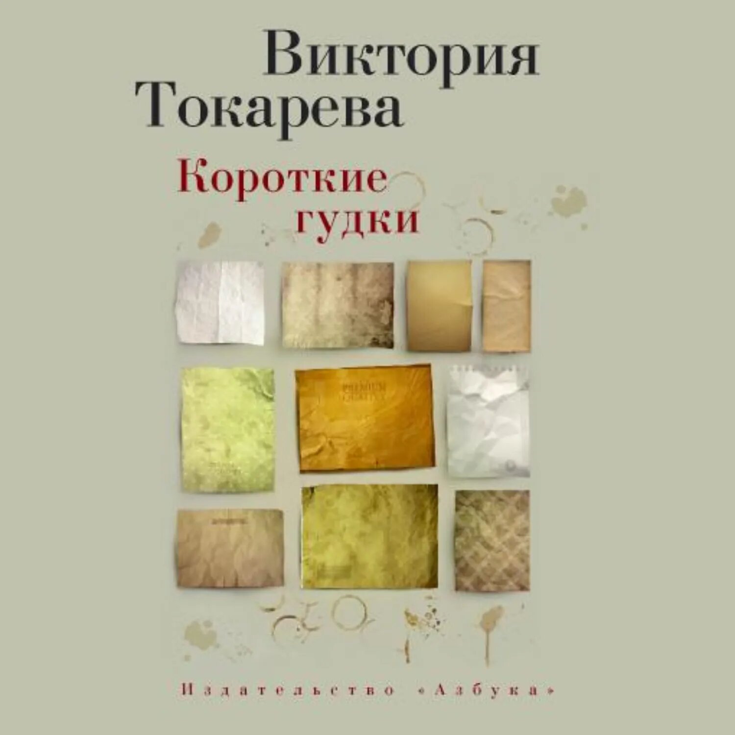 Короткие гудки (сборник) [Аудиокнига]