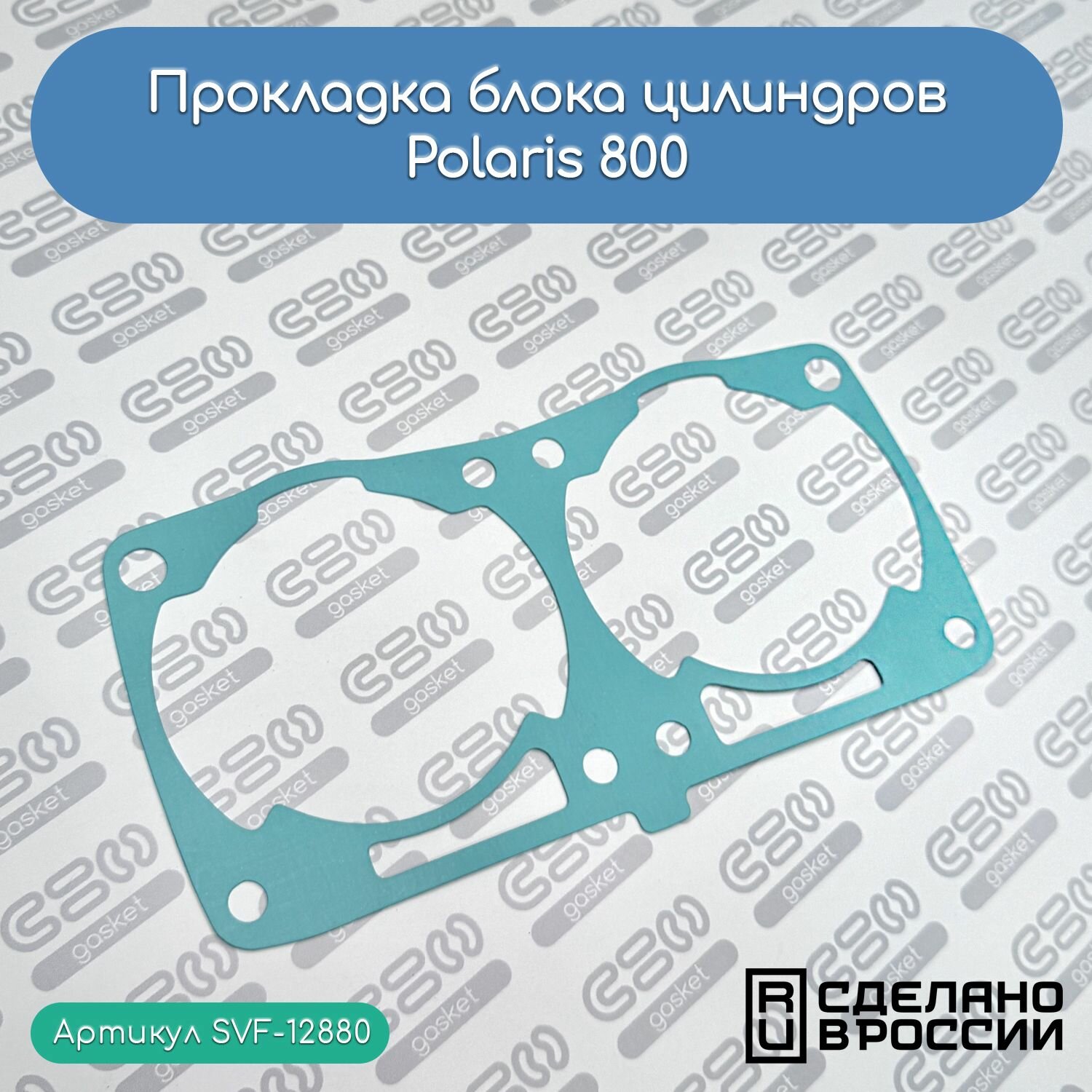 Прокладка блока цилиндров для снегоходов Polaris 800 (5813826; 5813258)