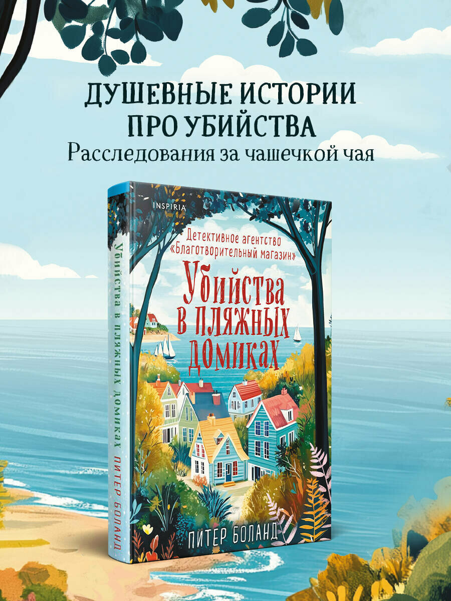 Боланд П. Убийства в пляжных домиках. Детективное агентство «Благотворительный магазин» (#2)