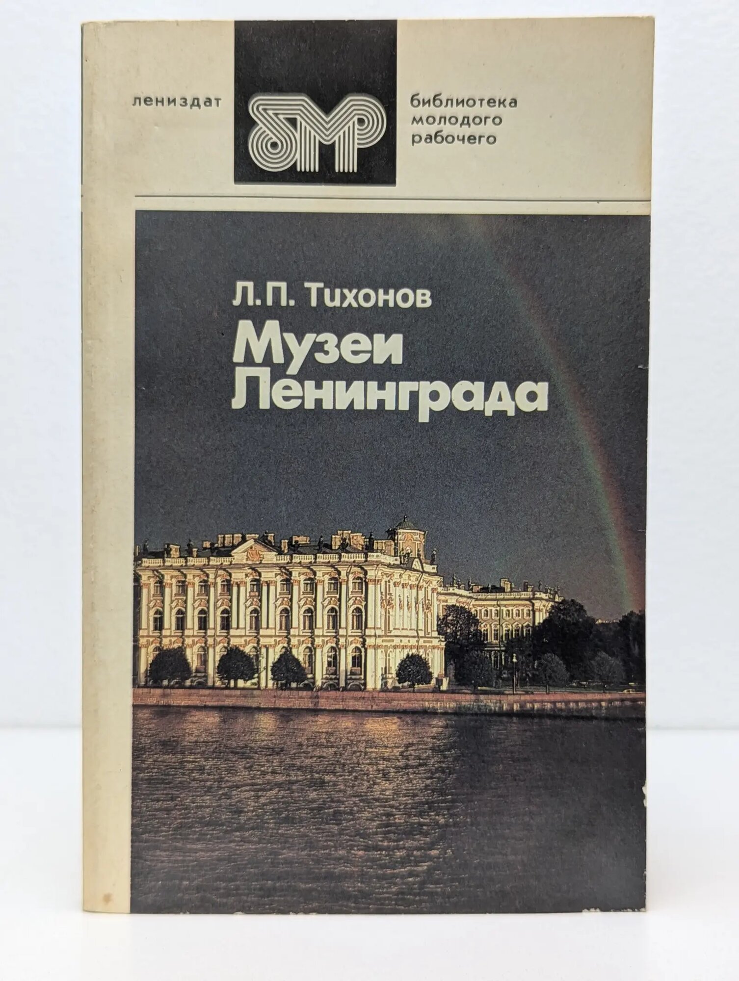 Библиотека молодого рабочего. Музеи Ленинграда Тихонов Лев Павлович 1989