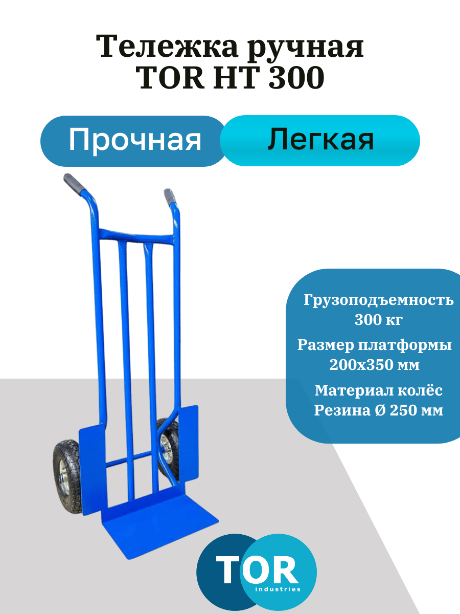 Тележка ручная двухколесная TOR HT 300 с площадкой и удобной ручкой