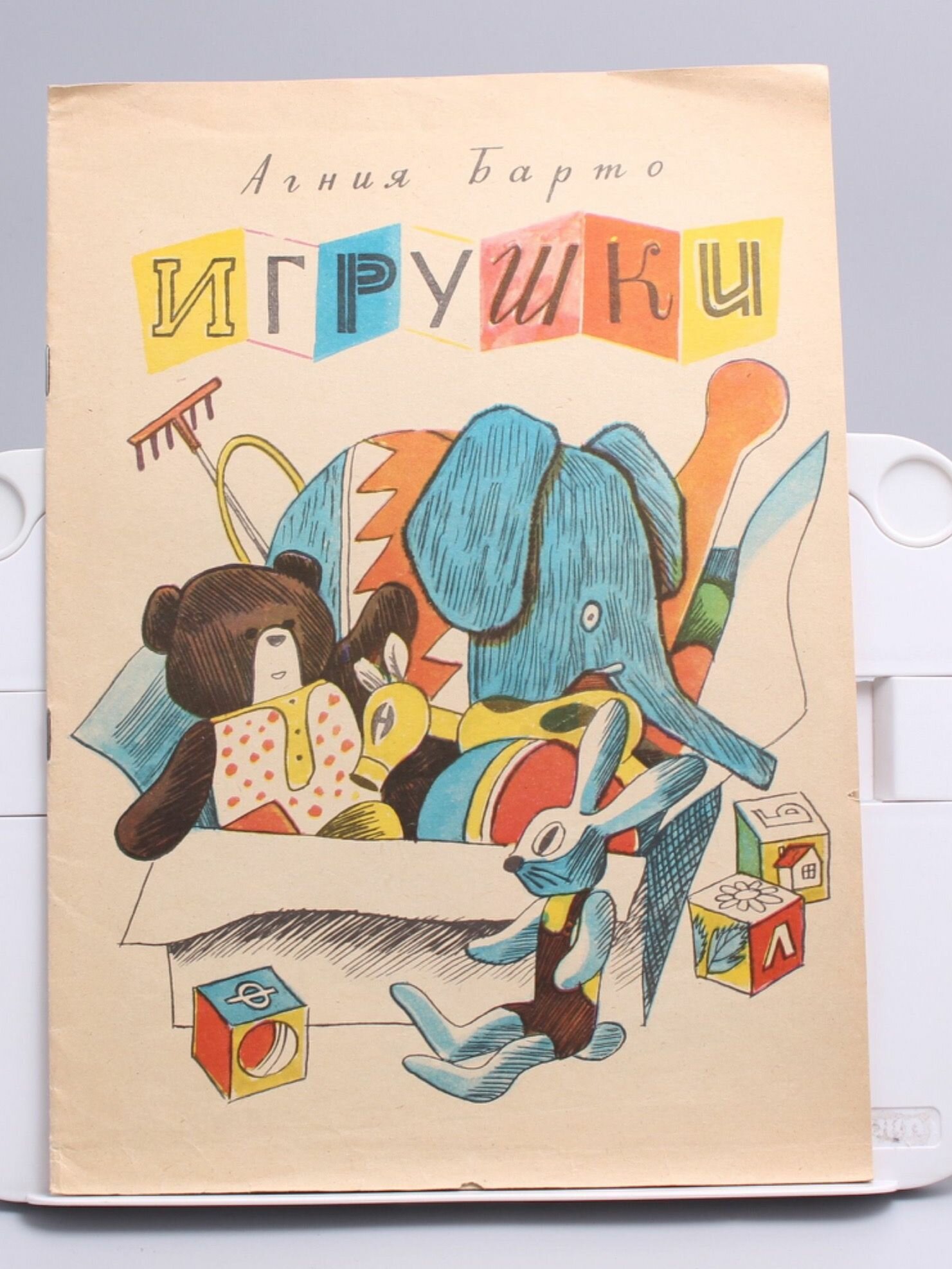 Винтажный детский альбом для раскрашивания "Игрушки", 1986 г, СССР
