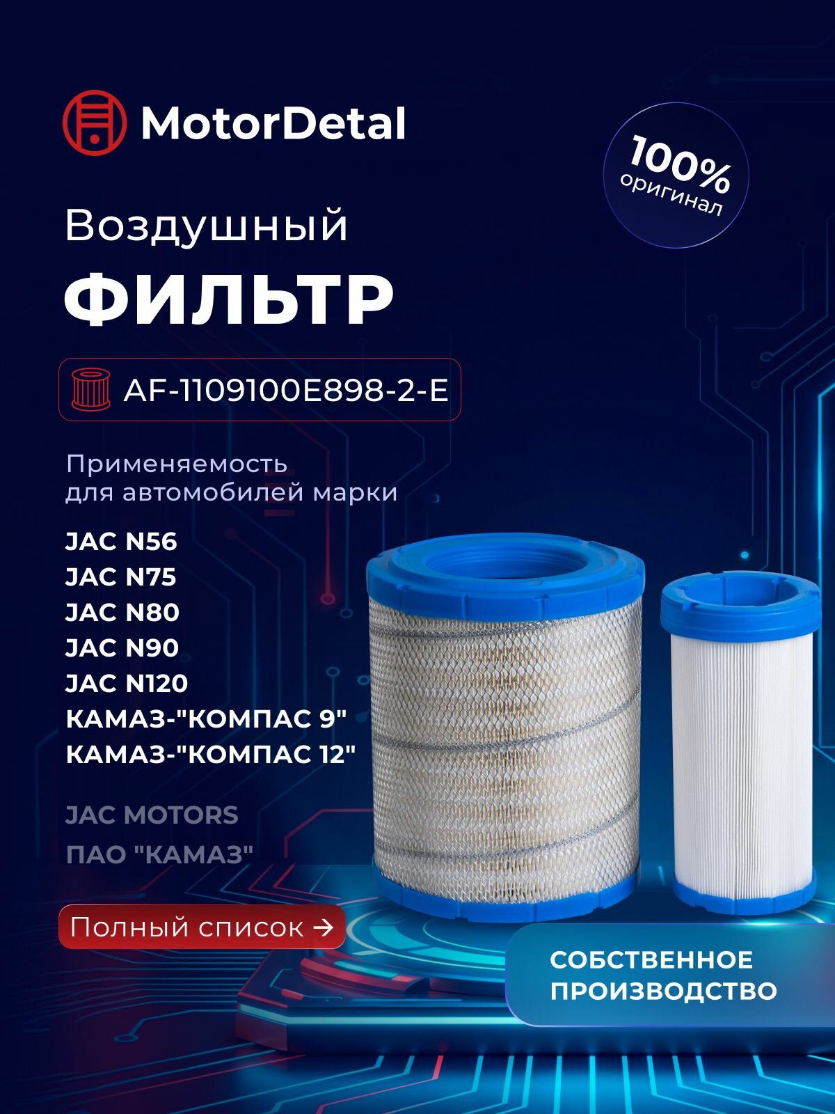 Фильтр воздушный КАМАЗ-43089 (Компас-9), КАМАЗ-43082 (Компас-12), JAC N75, N80, N90, N120 с дв. Cummins ISF3.8, JAC N56 с дв. HFC4DA1, HFC4DE1