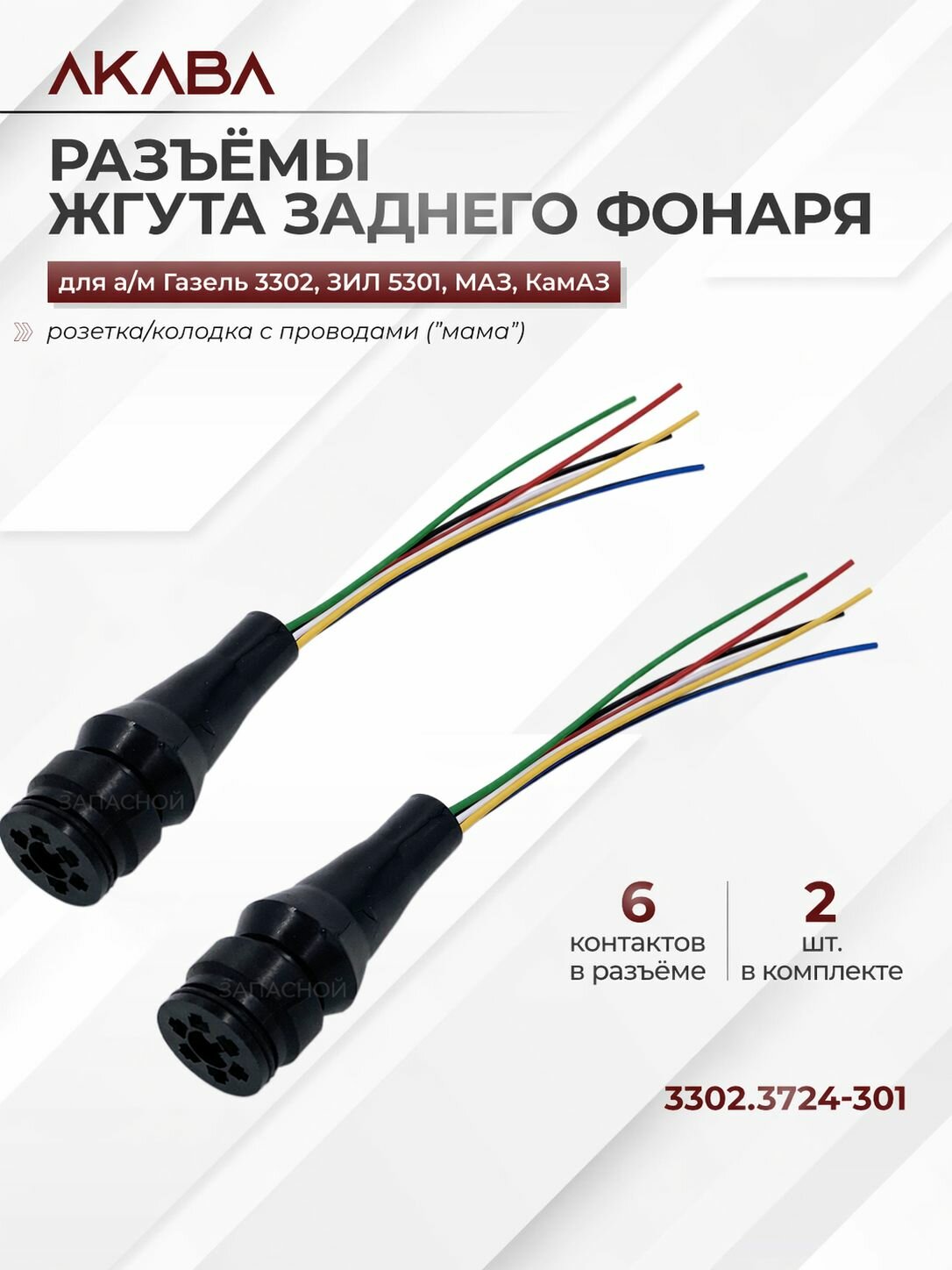 Разъёмы колодки жгутов задних фонарей 2 шт. для а/м Газель - Akaba арт. 3302-3724-301 (2 шт.)