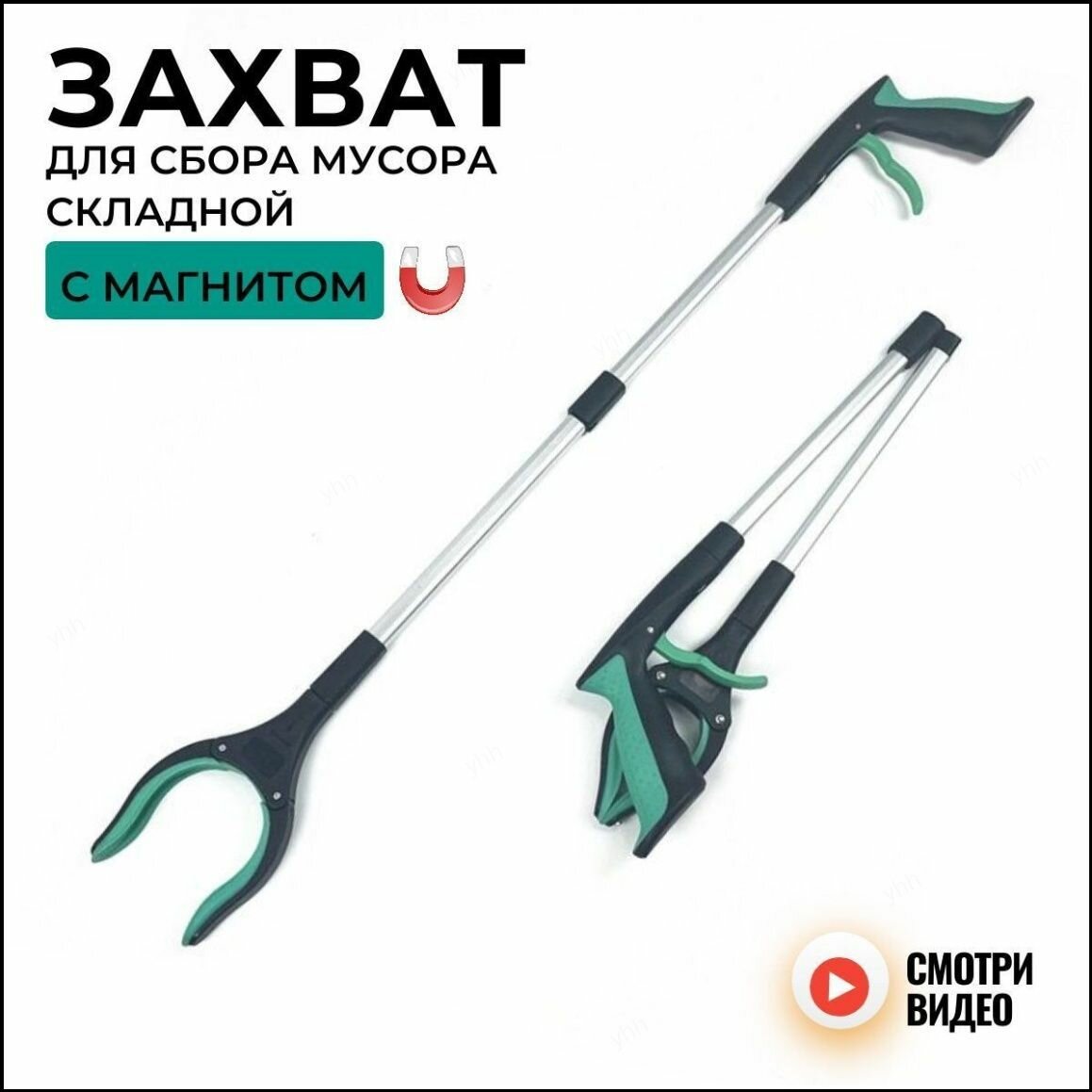 Захват для сбора мусора