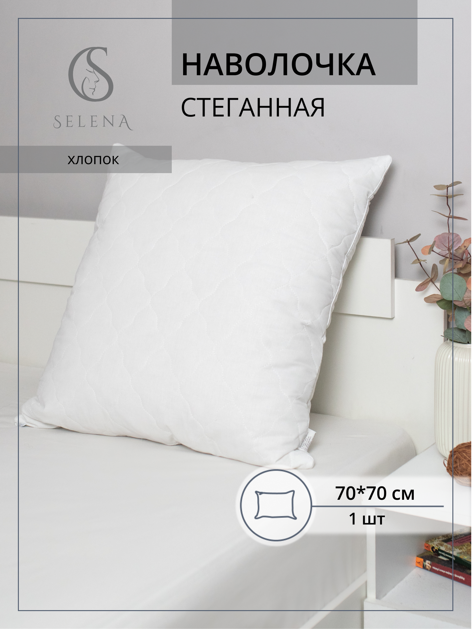 Наволочка 70х70 см, "SELENA", Бязь, Хлопок, стеганный, с атласным кантом, наперник