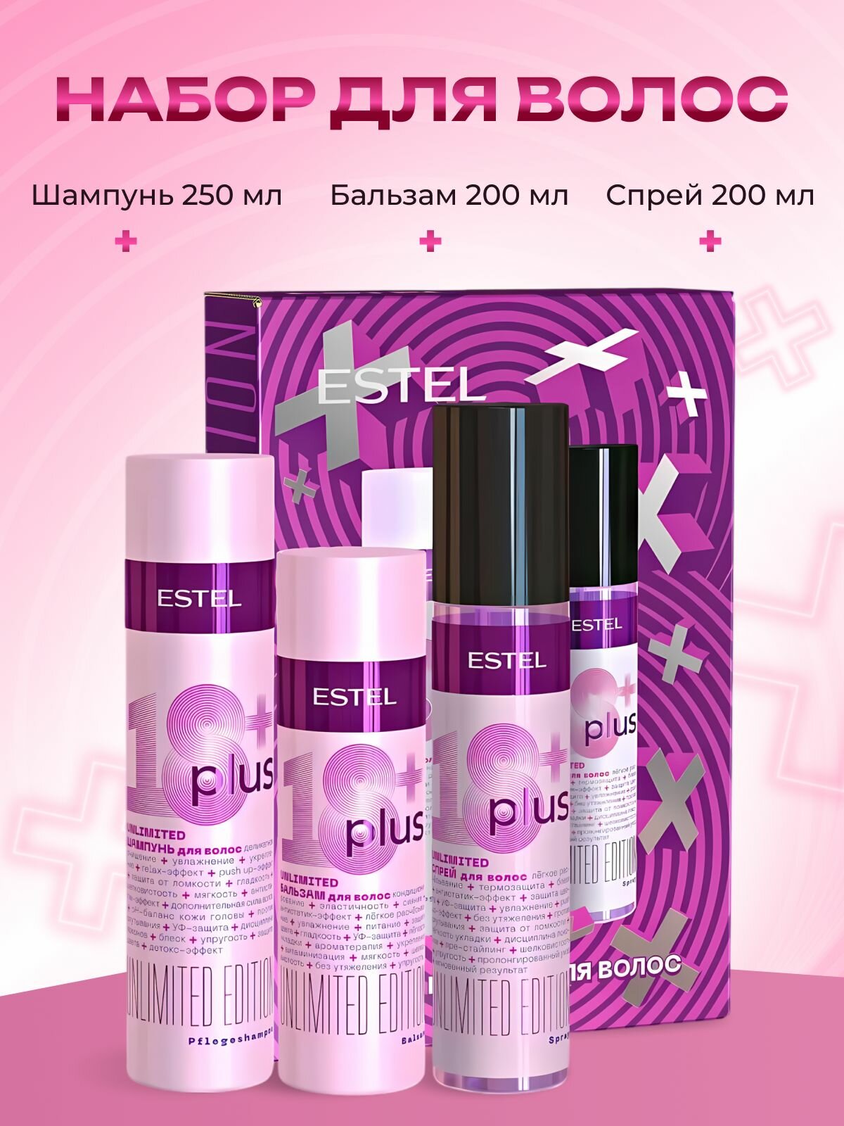ESTEL PROFESSIONAL Косметический набор 18+ PLUS для ухода за волосами (шампунь 250, бальзам 200, спрей 200) мл